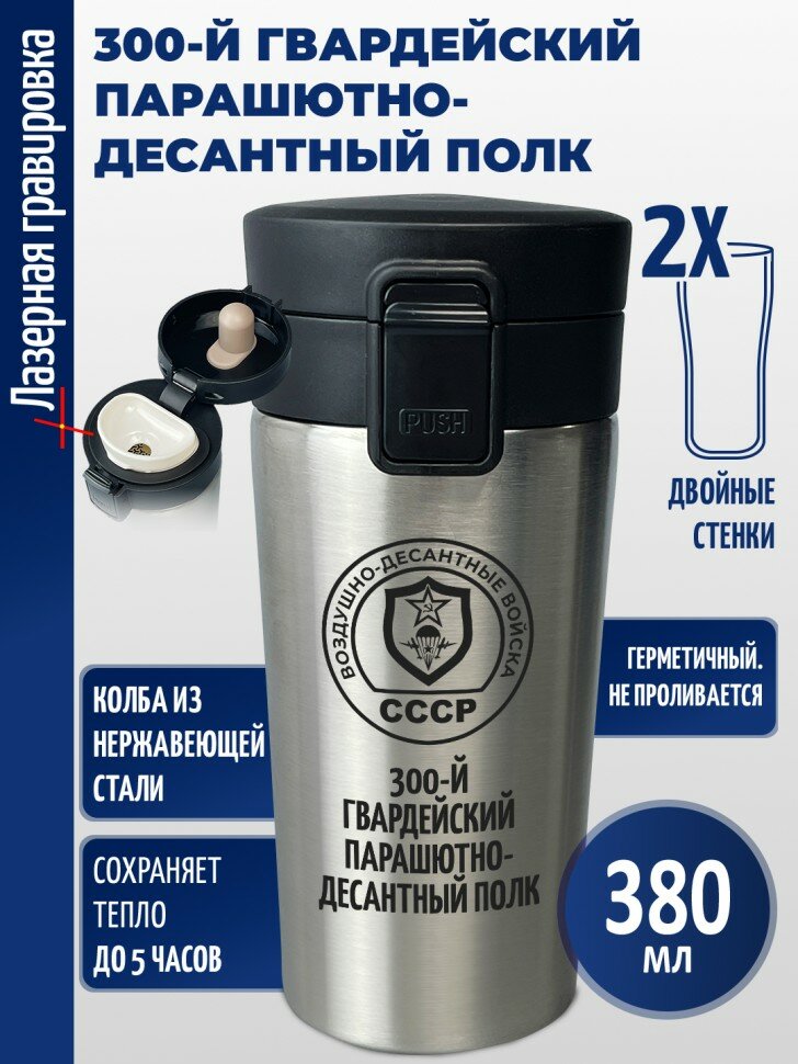 Термокружка "300-й гвардейский парашютно-десантный полк "