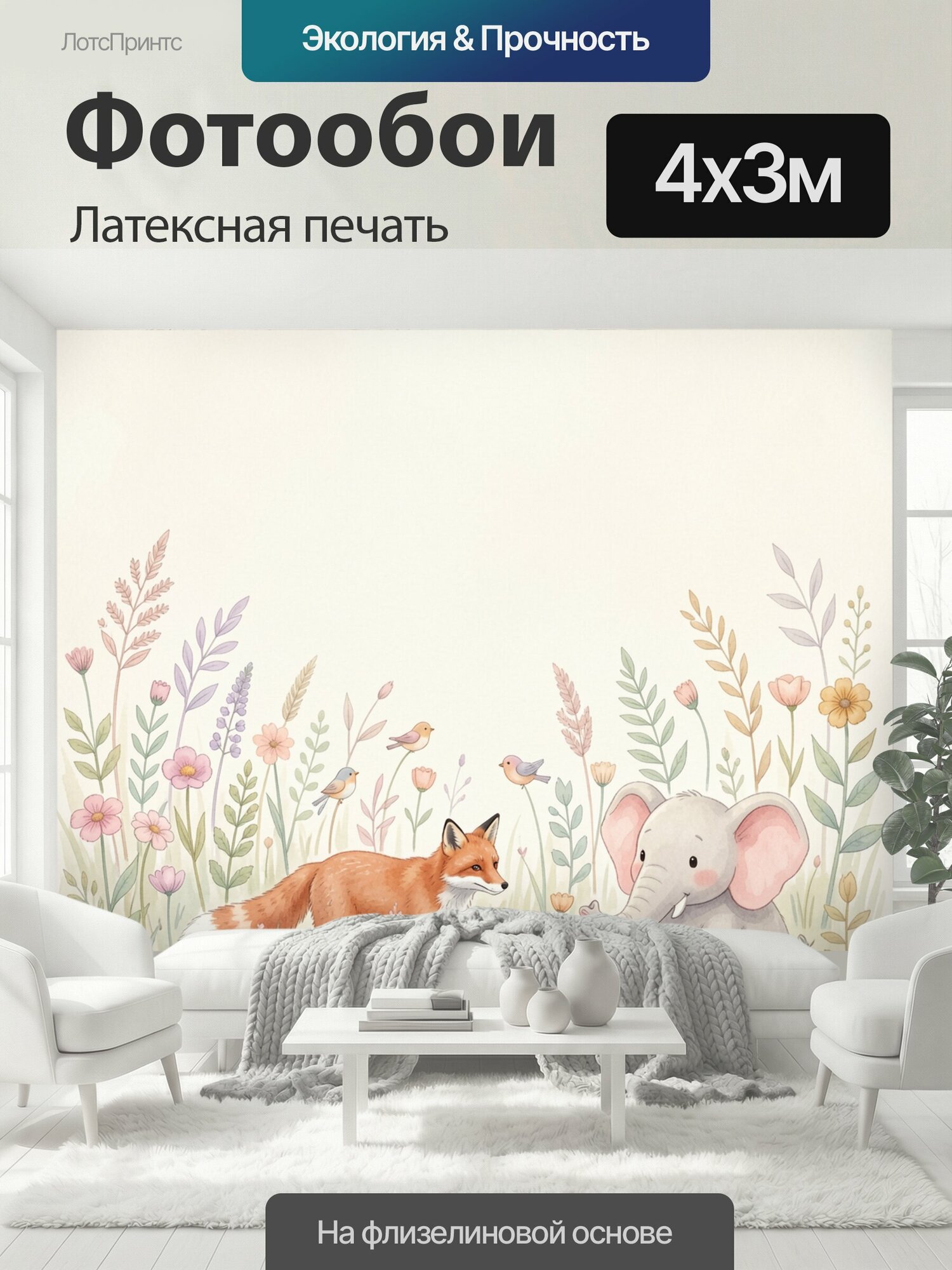 Фотообои моющиеся ударопрочные "Лисенок и слоненок среди цветов. Нежная акварельная иллюстрация с лесной лисой, маленьким слоном, птицами и." 400x300 см. латексная печать