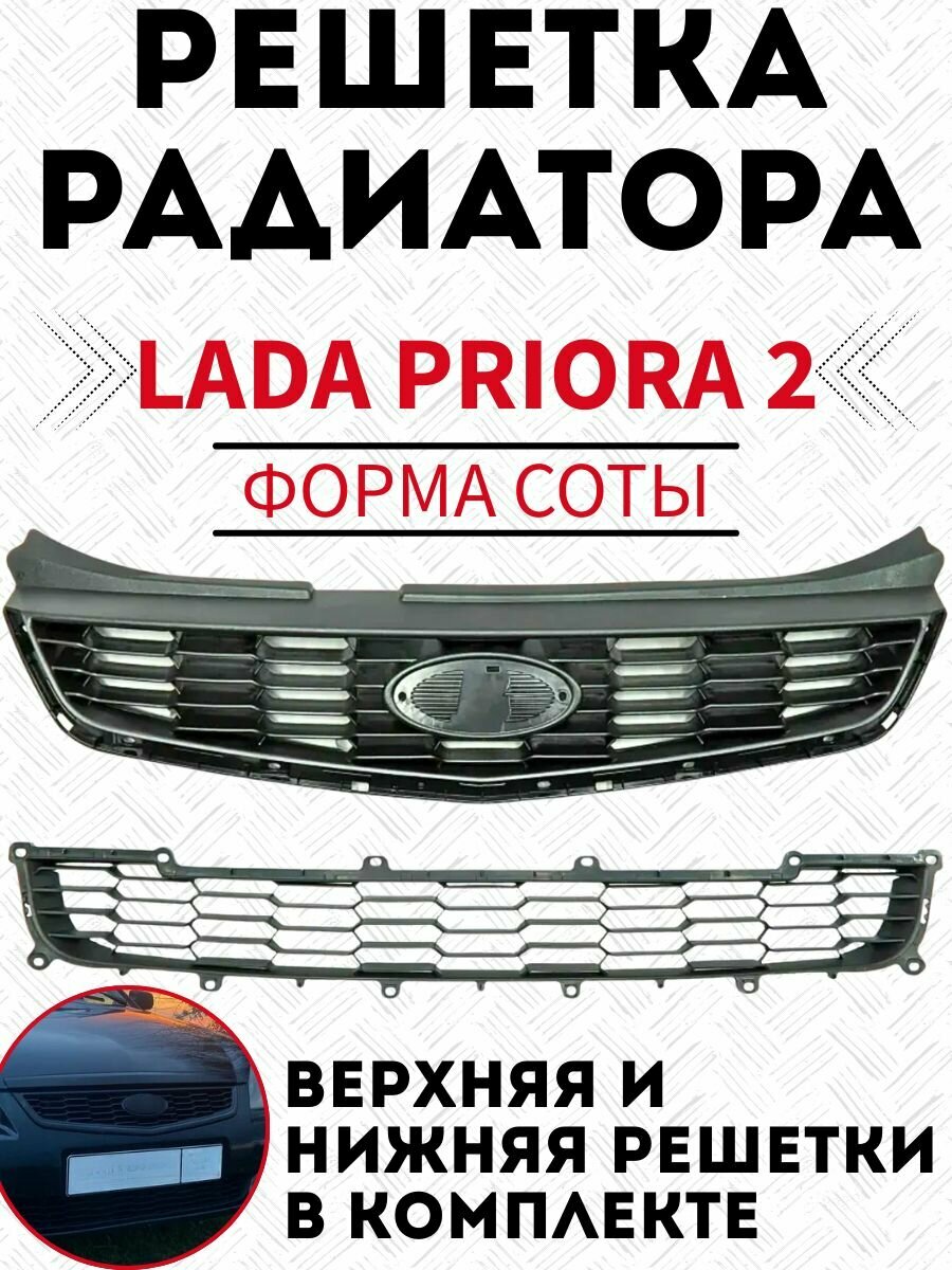 Решетка Радиатора Соты (Комплект), совместима с 21704 LADA Priora 2 (Лада Приора 2)