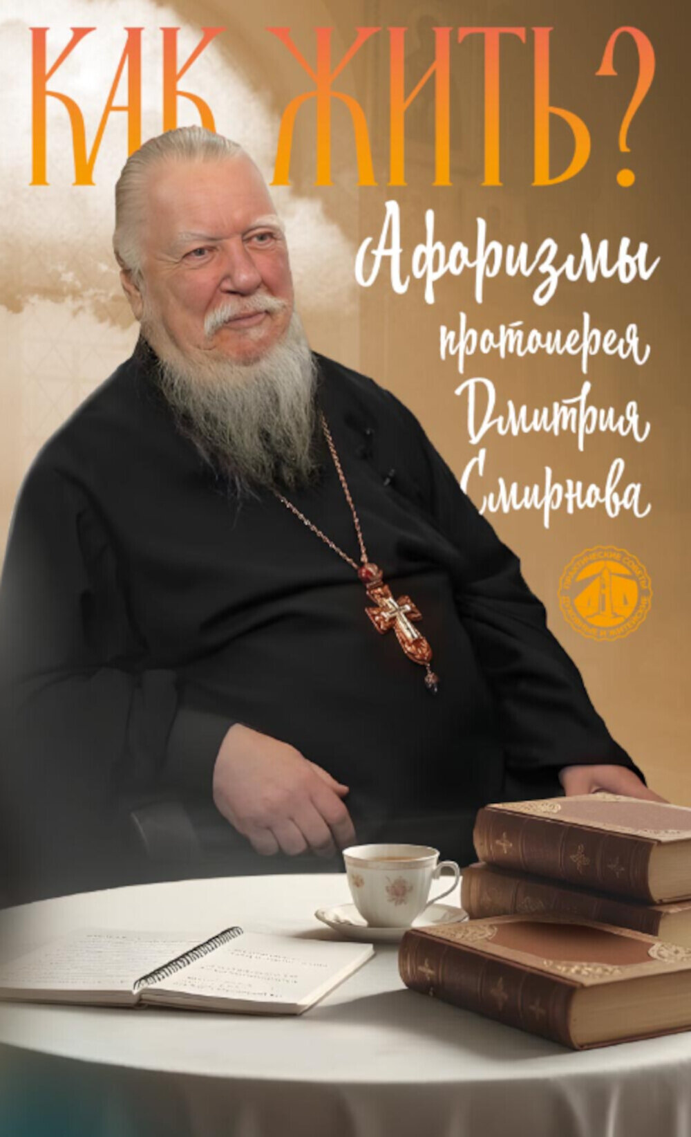 Как жить? Афоризмы протоиерея Димитрия Смирнова. Димитрий (Смирнов), протоиерей.