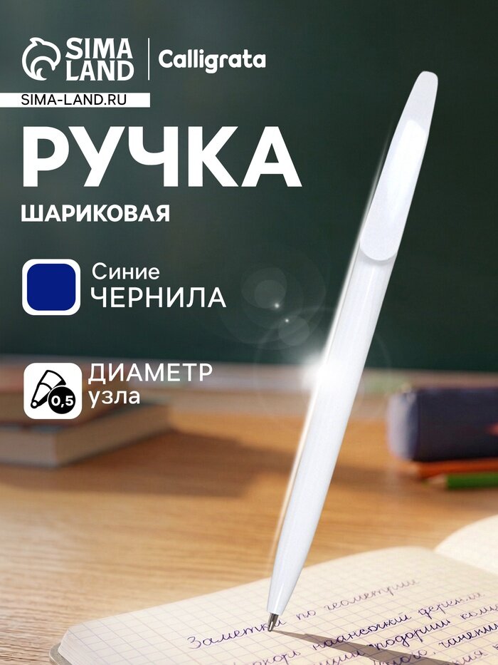 Ручка под логотип Calligrata, шариковая, поворотная, синий стержень, узел 0.7 мм, корпус белый