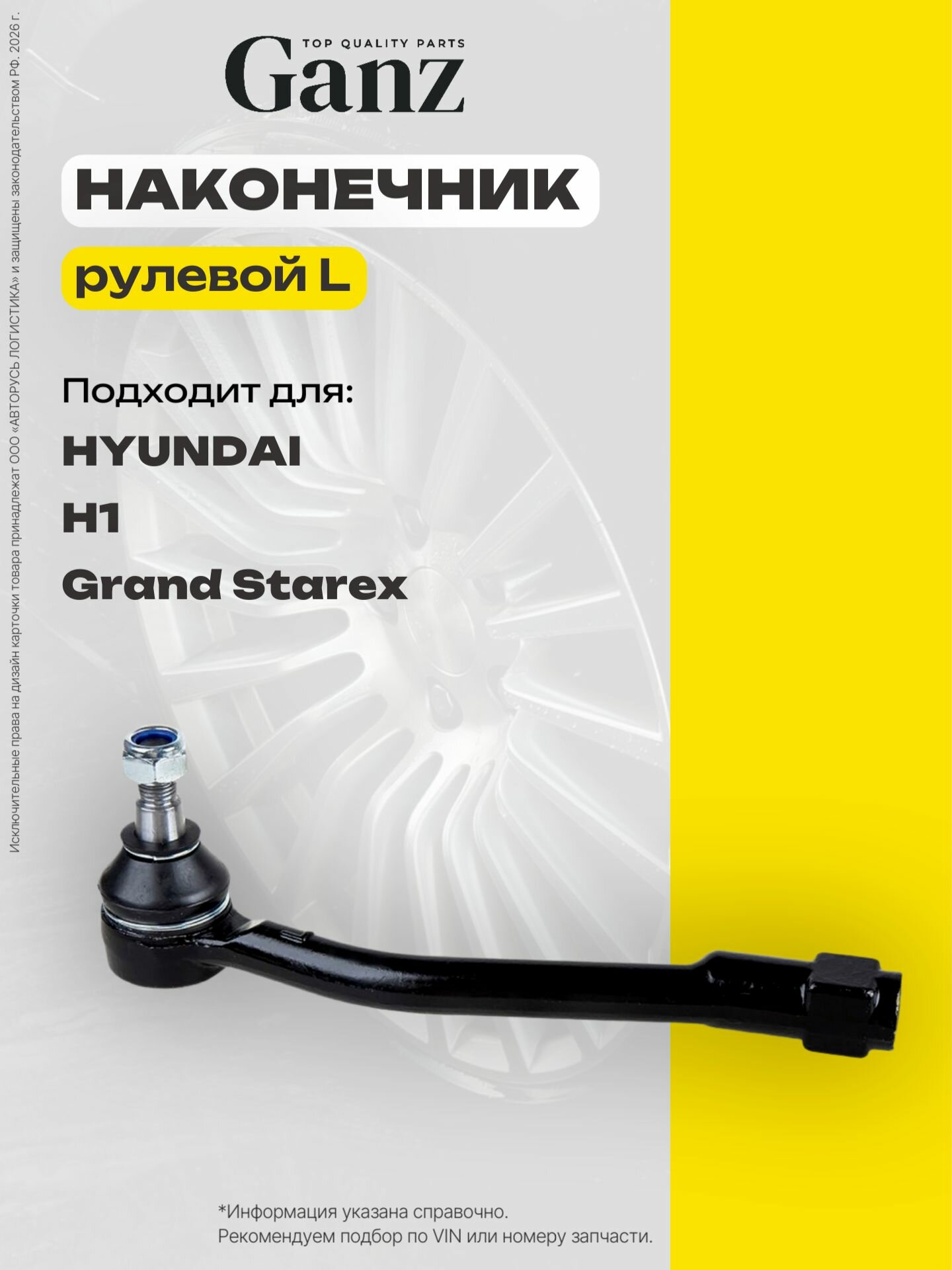 Наконечник рулевой L HYUNDAI H1 Grand Starex GANZ GIL061211