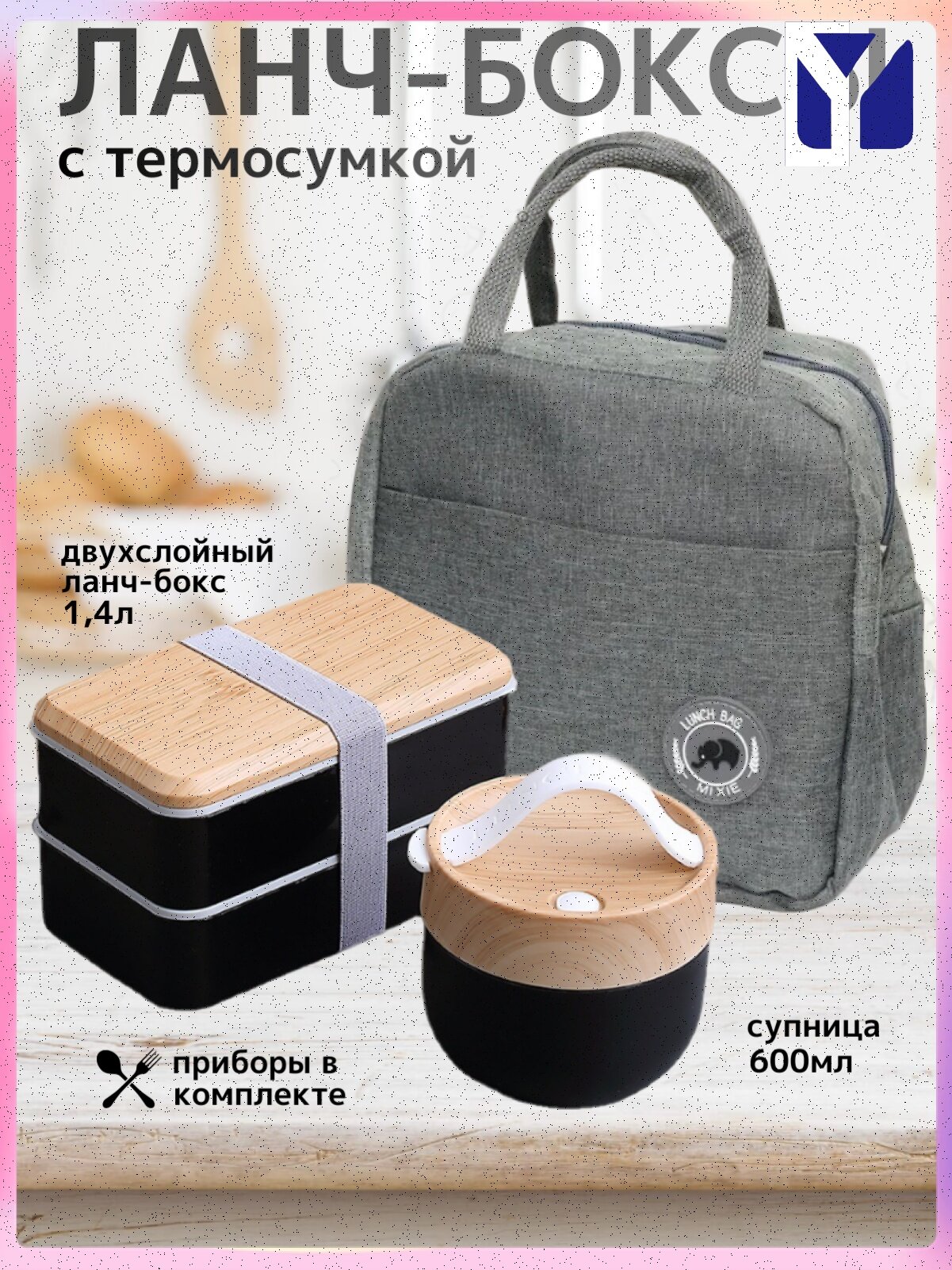 Контейнер с отделениями для еды и ланч бокс для супа, набор с термосумкой