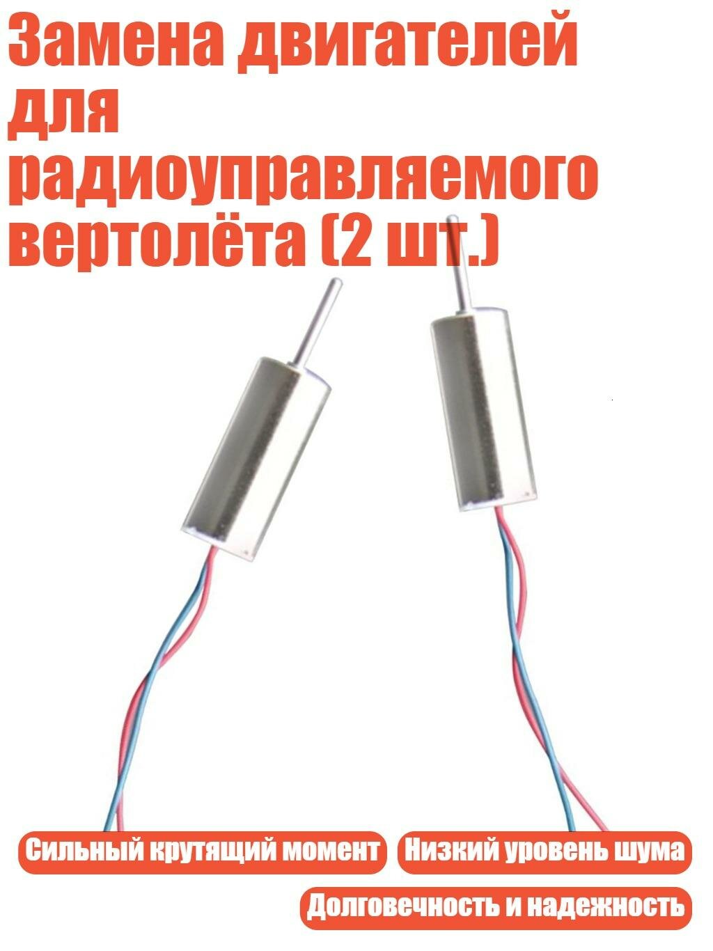Замена двигателей для радиоуправляемого вертолёта (2 шт.)