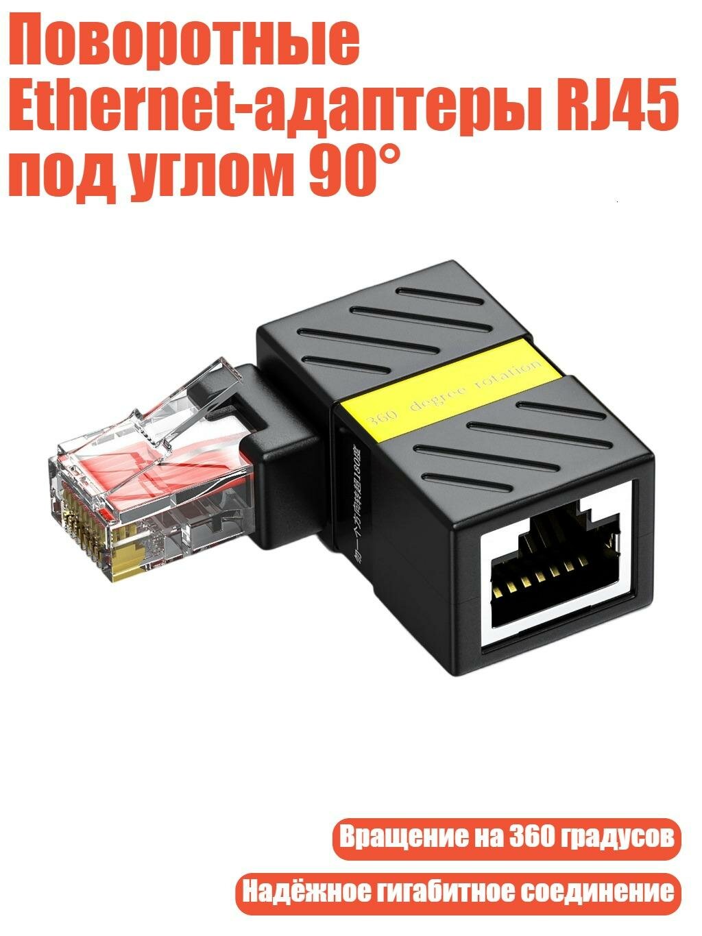 Поворотные Ethernet-адаптеры RJ45 под углом 90°
