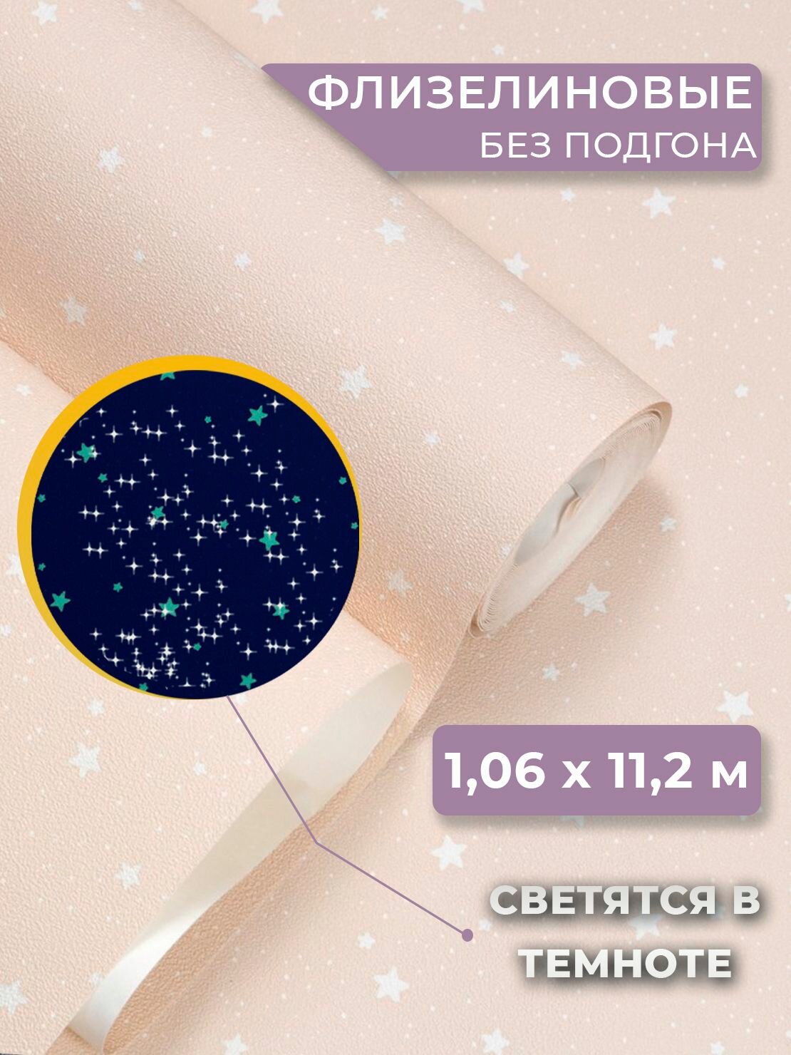 Обои в детскую для девочки, для мальчика, светящиеся в темноте, флизелиновые 1.06, метровые, бежевые