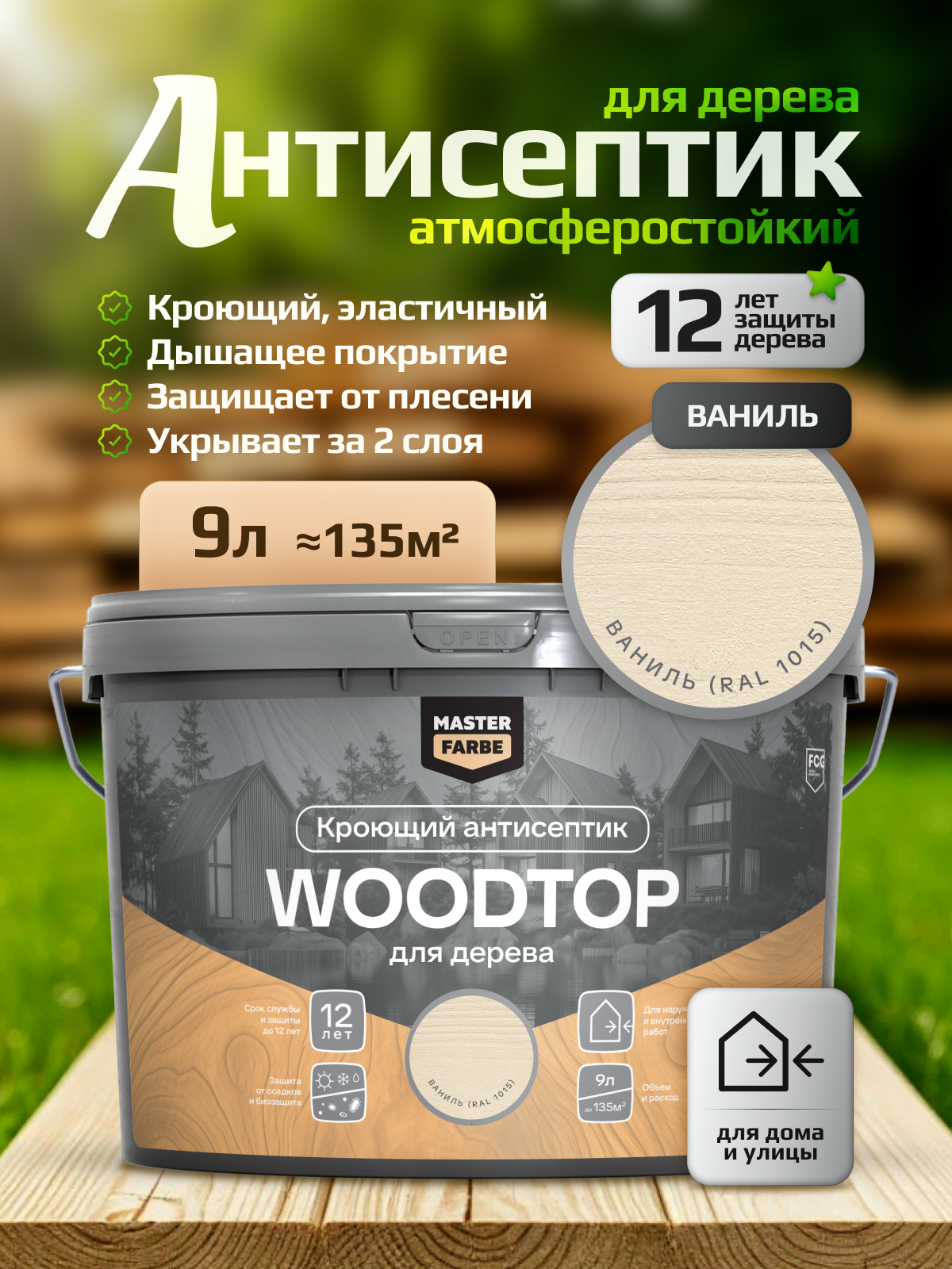 Декоративный антисептик для дерева Masterfarbe WOODTOP кроющий антисептик для дерева, ваниль, 9л