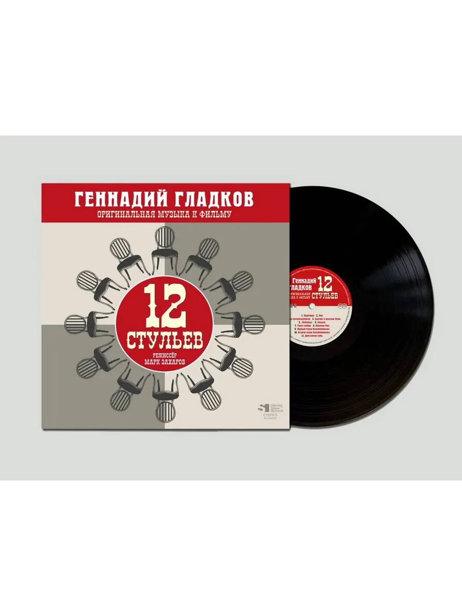Геннадий Гладков - 12 стульев (OST)