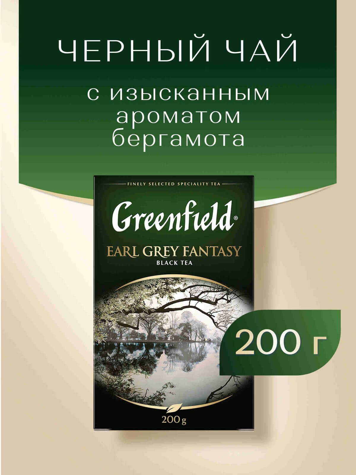 Чай листовой чёрный Greenfield Earl Grey Fantasy, 200 г листовой чай 200 грамм
