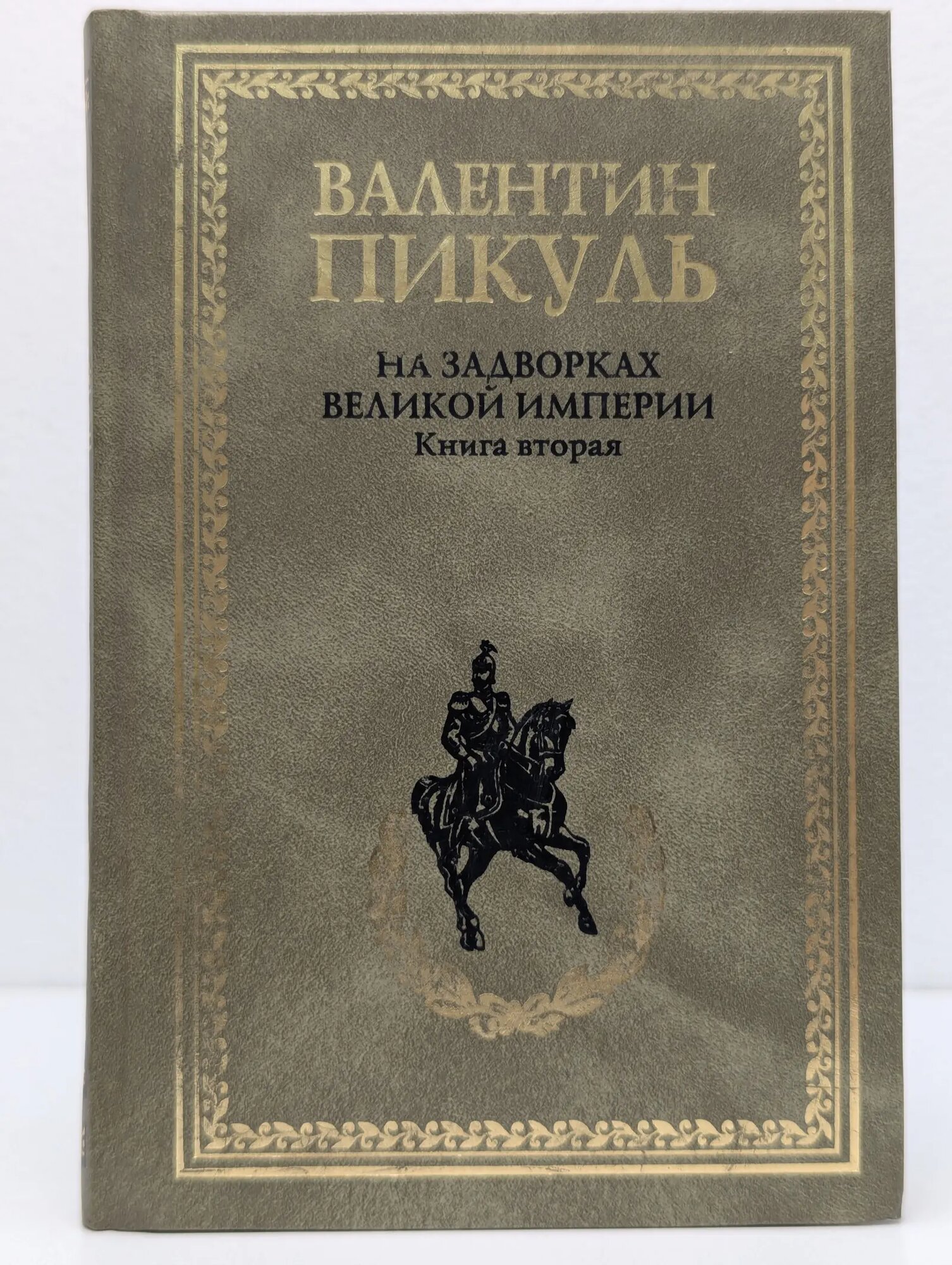 На задворках Великой империи. Книга 2 Пикуль Валентин Саввич 2007