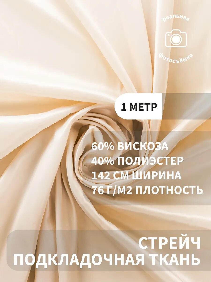Подкладочная ткань стрейч, подкладка для одежды, жакетов, пальто и костюмов, 60% вискоза, 40% полиэстер, 76 г/м²