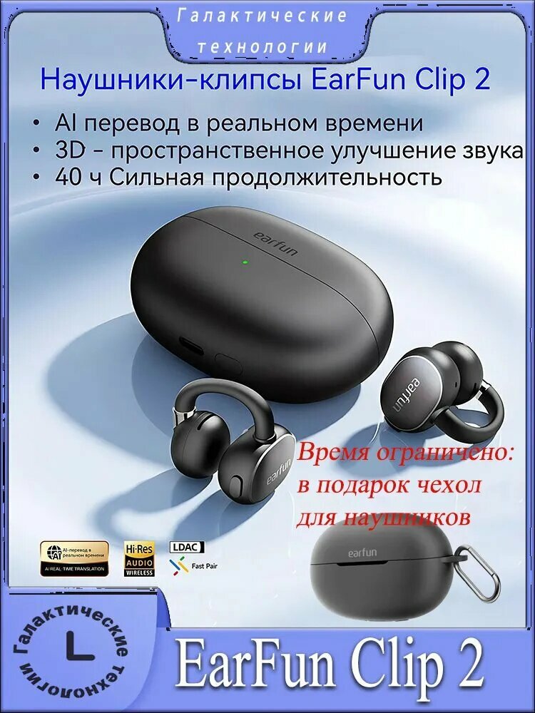 Наушники беспроводные с микрофоном EarFun Clip 2 беспроводные наушники, AI перевод в реальном времени, LDAC, Hi-Res, Bluetooth, USB Type-C, черный