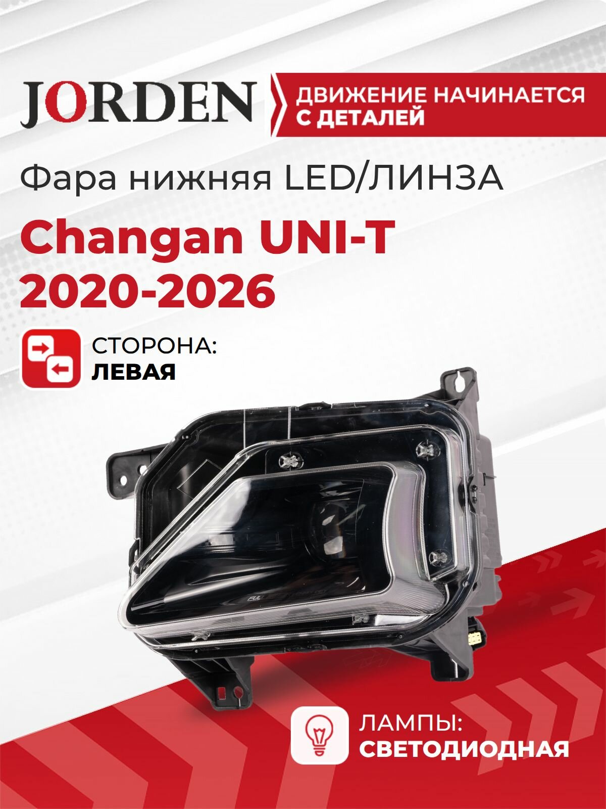 Фара левая Чанган Уни-Т Changan UNI-T 2020-2026, нижняя светодиодная LED линзованная под штатный оригинал OEM S202F2805010301