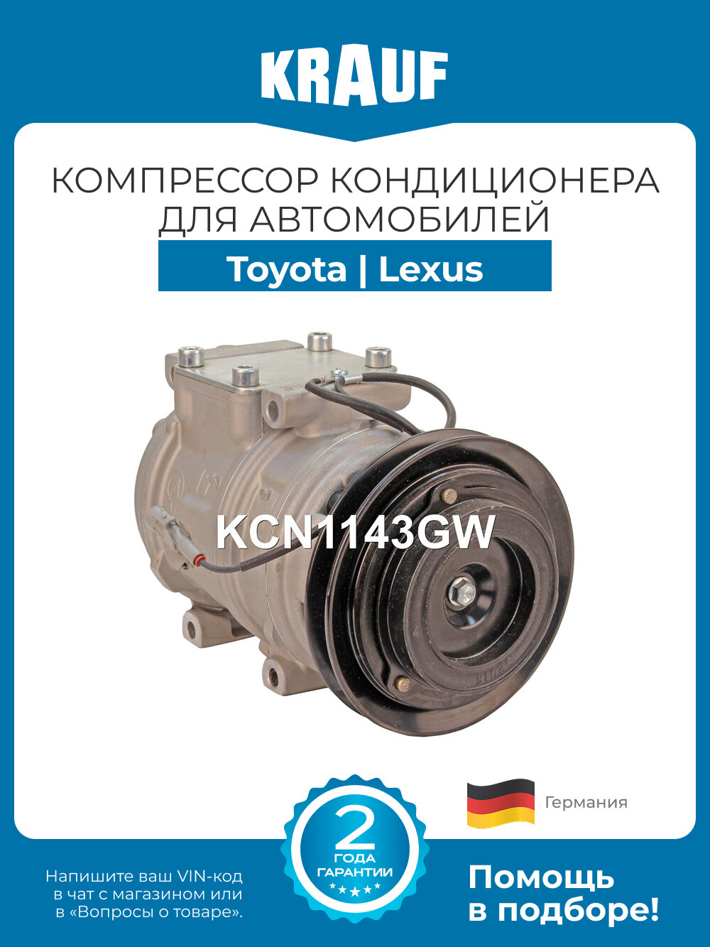 Компрессор кондиционера KRAUF KCN1143GW для автомобилей Toyota Hilux, Land Cruiser 80, 90; Lexus LX 450