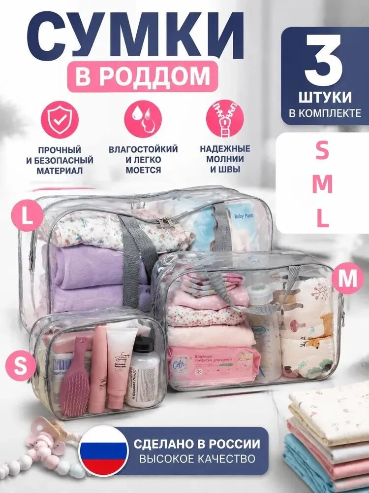 Сумки в роддом прозрачные набор 3 шт, водонепроницаемый органайзер из ПВХ 180 микрон-дорожный сет в больницу, сумка для мамы и малыша моющаяся