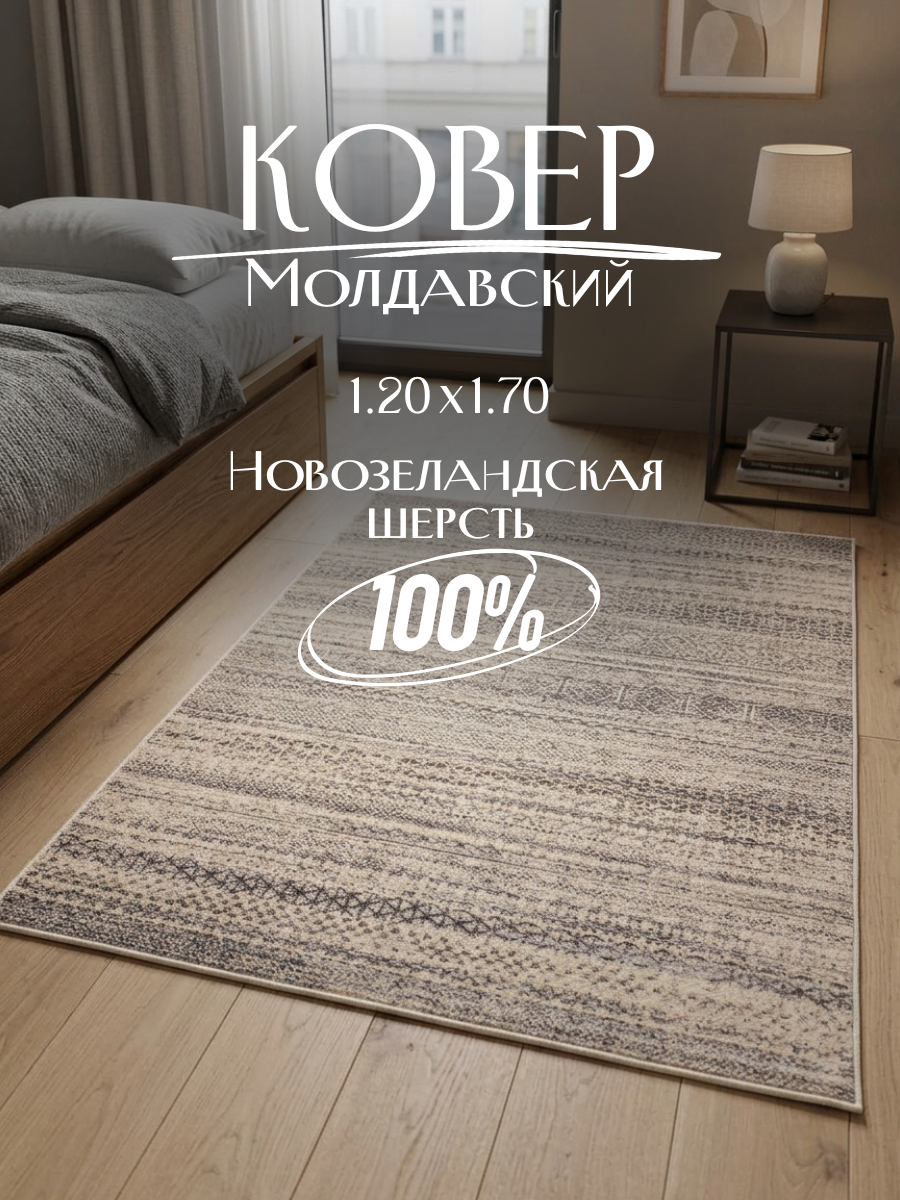 Шерстяной ковер на пол Moldabela Premiera, прямоугольный, размер 1.2х1.7 м, производство Молдова