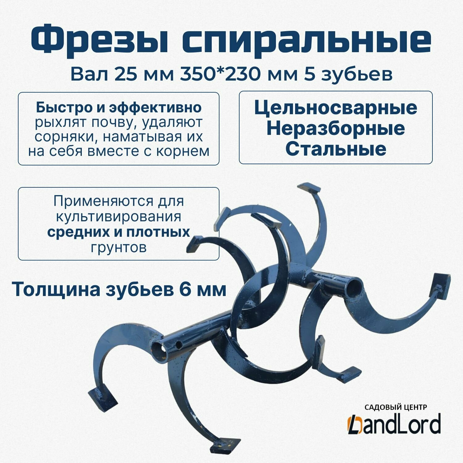 Фрезы спиральные вал 25мм 350х230мм (5 зубов)(Крот, Lilli, Texas), пара