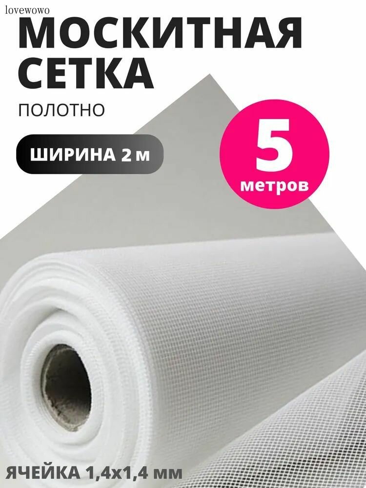 Москитная сетка белая полотно 5 метра ширина 200 см Ткань антимоскитная на окно, дверь, укрывной материал