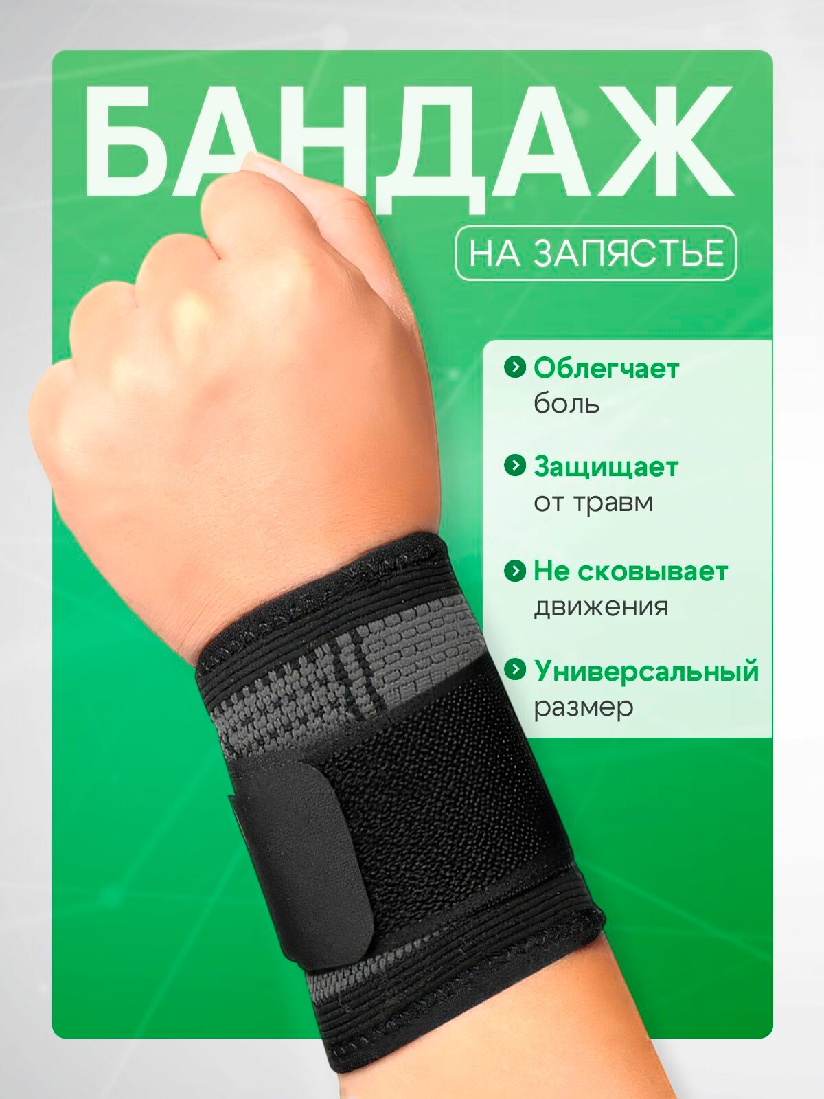 Бандаж на лучезапястный сустав руки. Кистевой бинт фиксатор. Напульсник на запястье для мужчин и женщин. Спортивный напульсник, универсальный размер