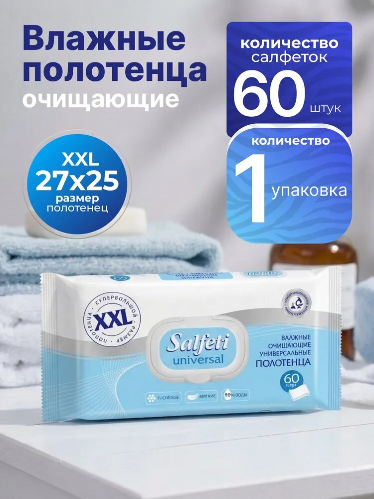 SALFETI Влажные полотенца XXL 60 шт универсальные большой размер салфетки протирочные полотенца одноразовые