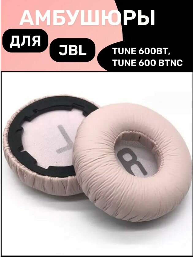 Амбушюры для наушников JBL Tune 600BT, Tune 600BTNC с пластиковой рамкой