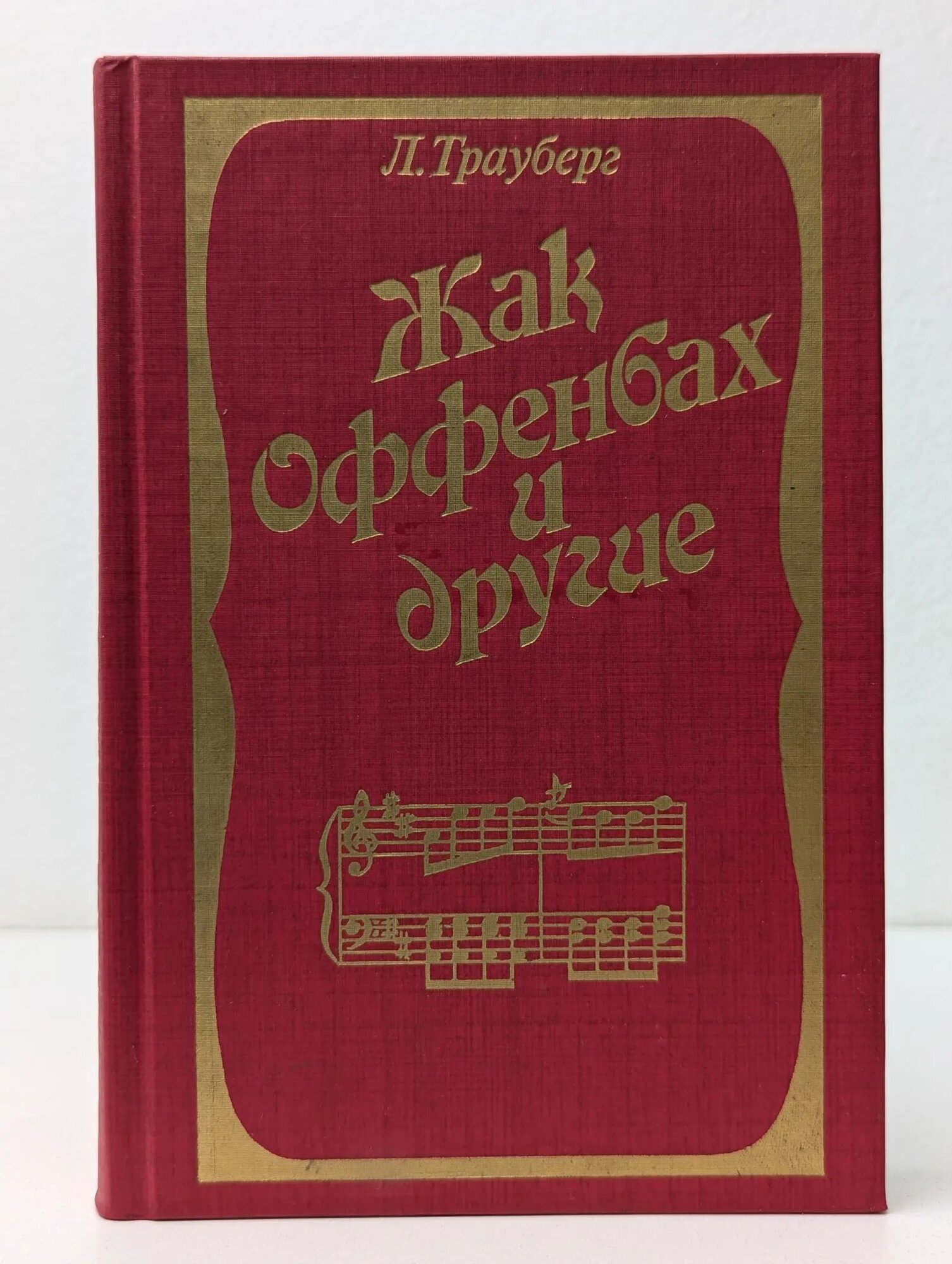 Жак Оффенбах и другие Трауберг Леонид Захарович 1987