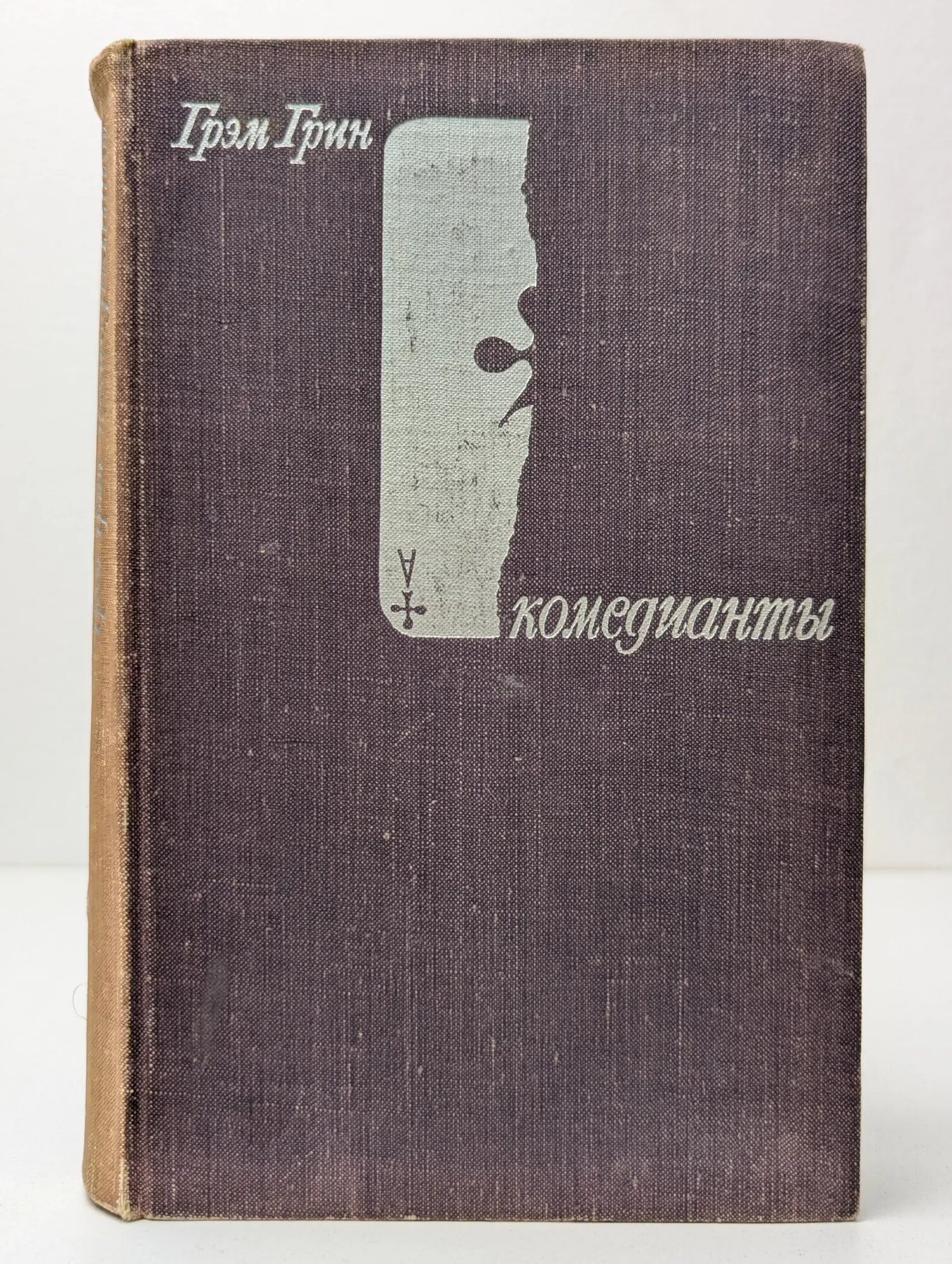 Комедианты Грин Грэм 1967