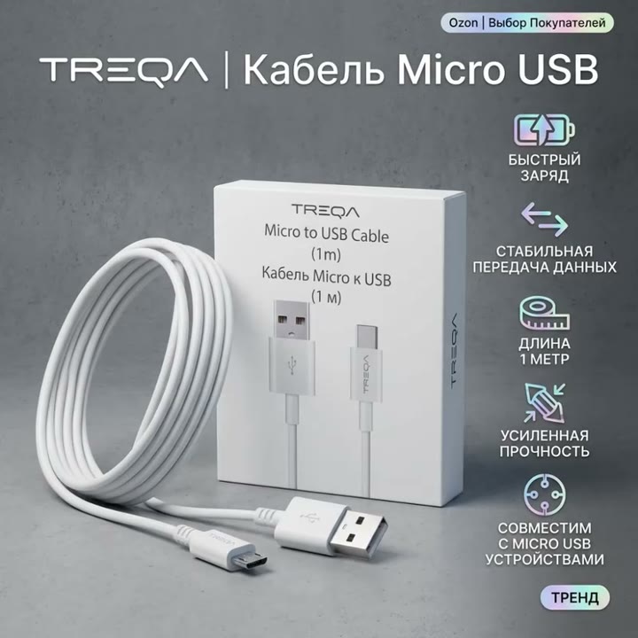 Кабель micro usb / Treqa / Провод micro usb - USB / 1 метр / 15W / iPhone 15-17 — фото 1