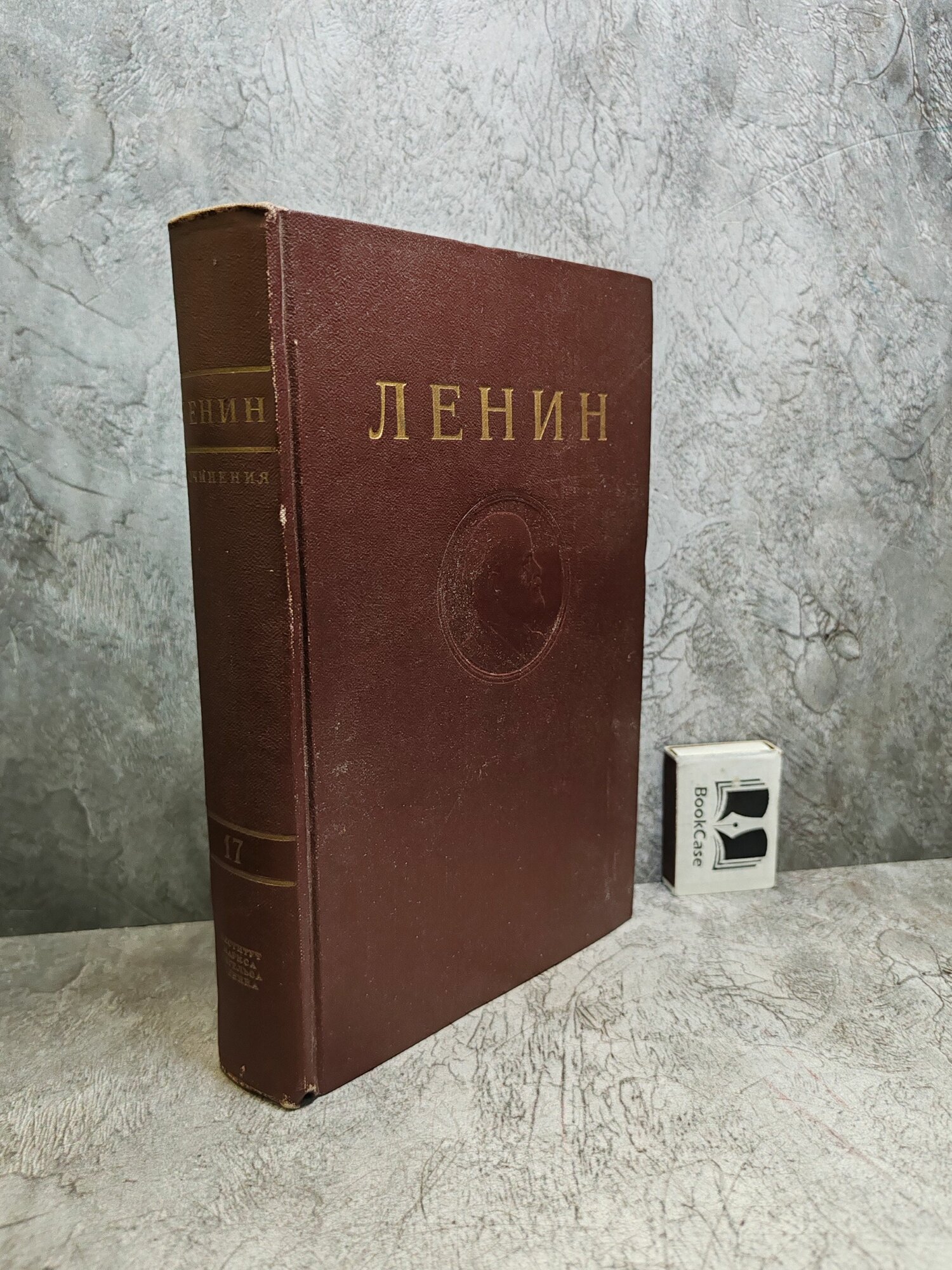 В. И. Ленин. Сочинения. Том 17 (1948 г.)