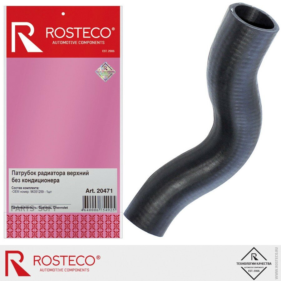 ROSTECO 20471 Патрубок CHEVROLET Lanos (дв. 1.3 л, 1.5 л SOHC) радиатора верхний, без кондиционера