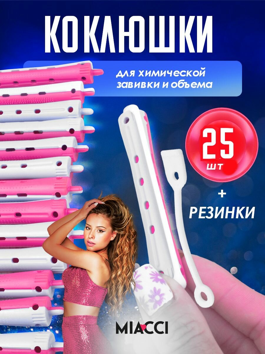Бигуди коклюшки для химической завивки волос, для создания кудрей MIACCI, диаметр 0,9 см, в наборе 25 шт.