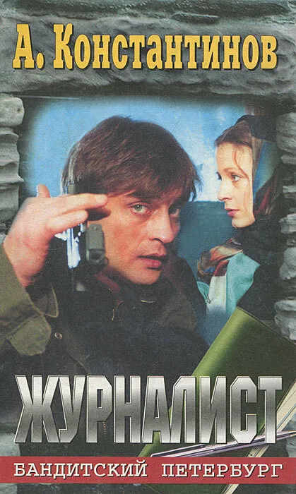 Константинов"Журналист"2000