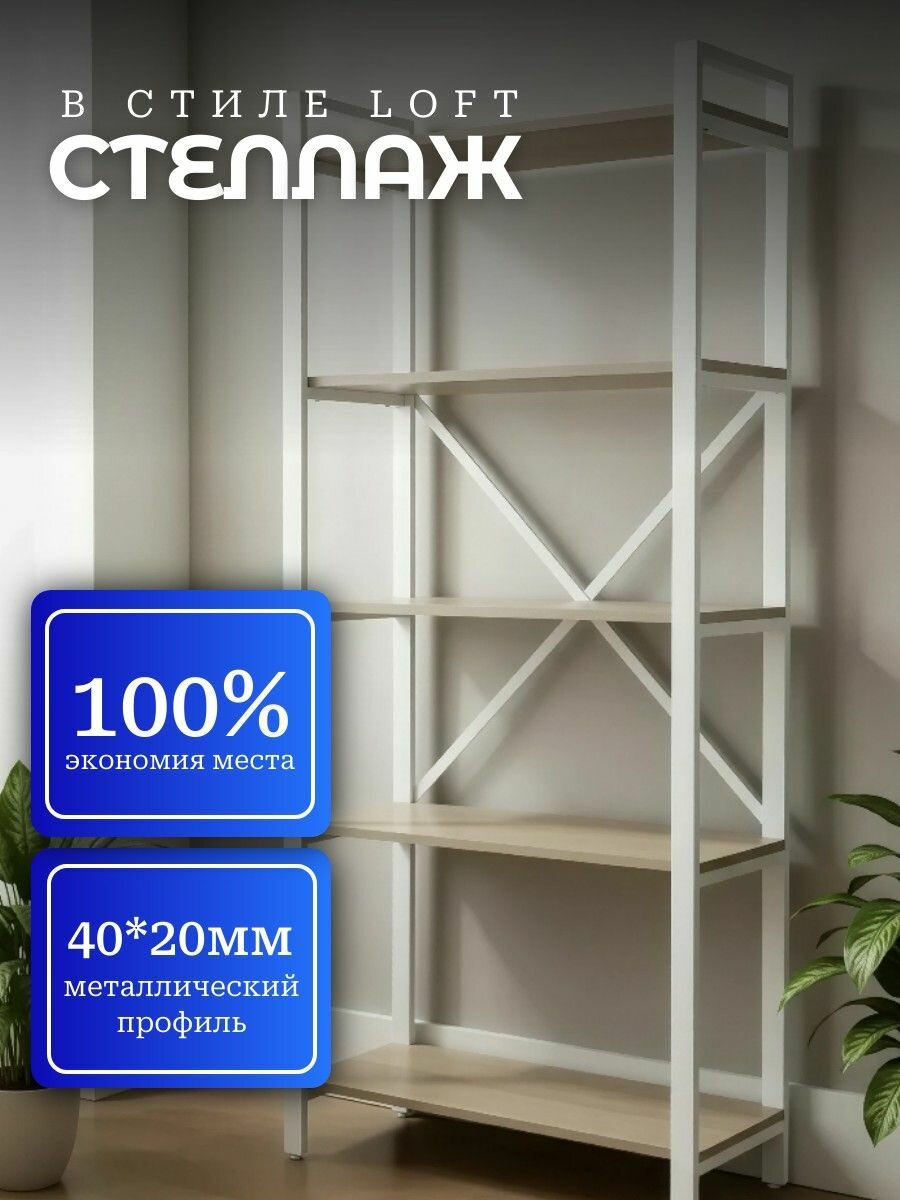 Стеллаж-этажерка "Лофт", ЛДСП, белый металл, 5 ярусов, 177x90x34 см