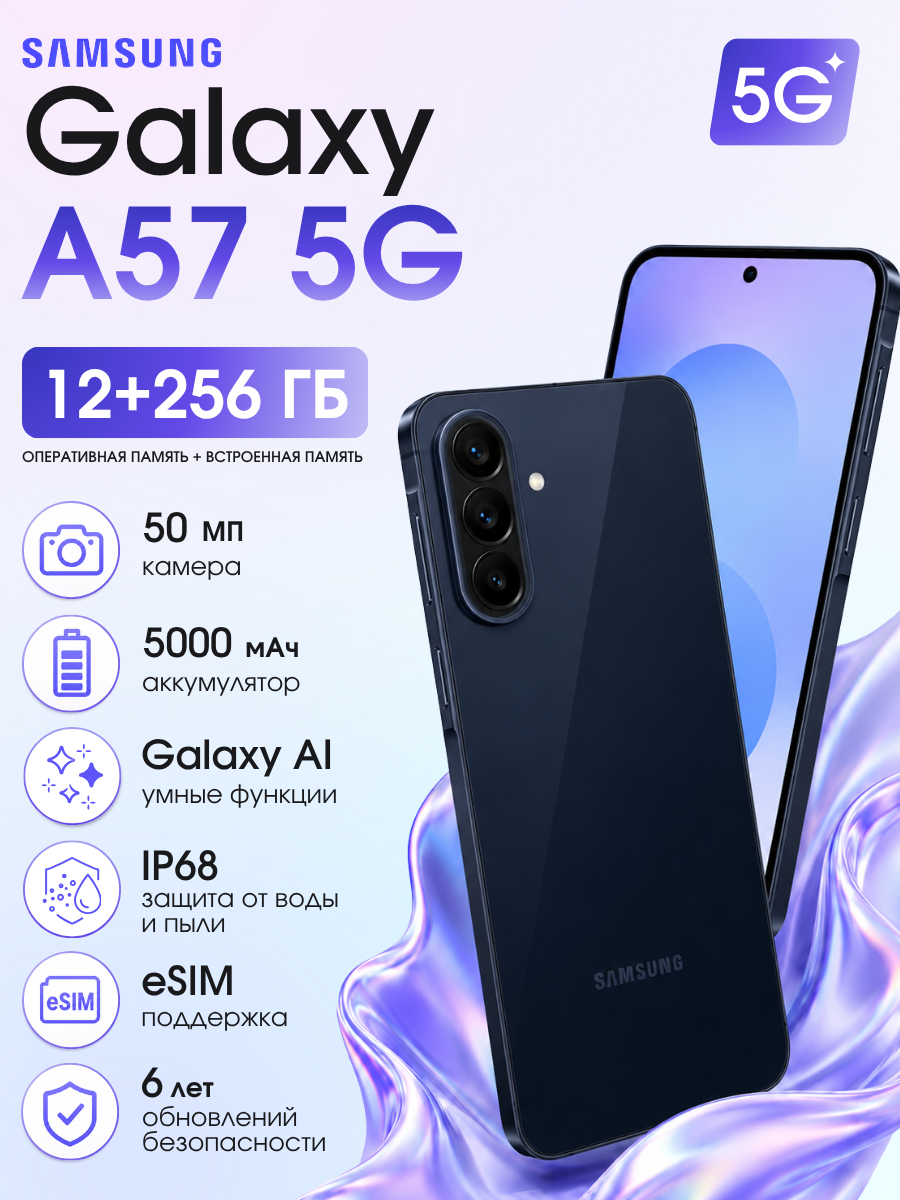 Смартфон Samsung Galaxy A57 5G 12/256 ГБ, Global, Темно-синий