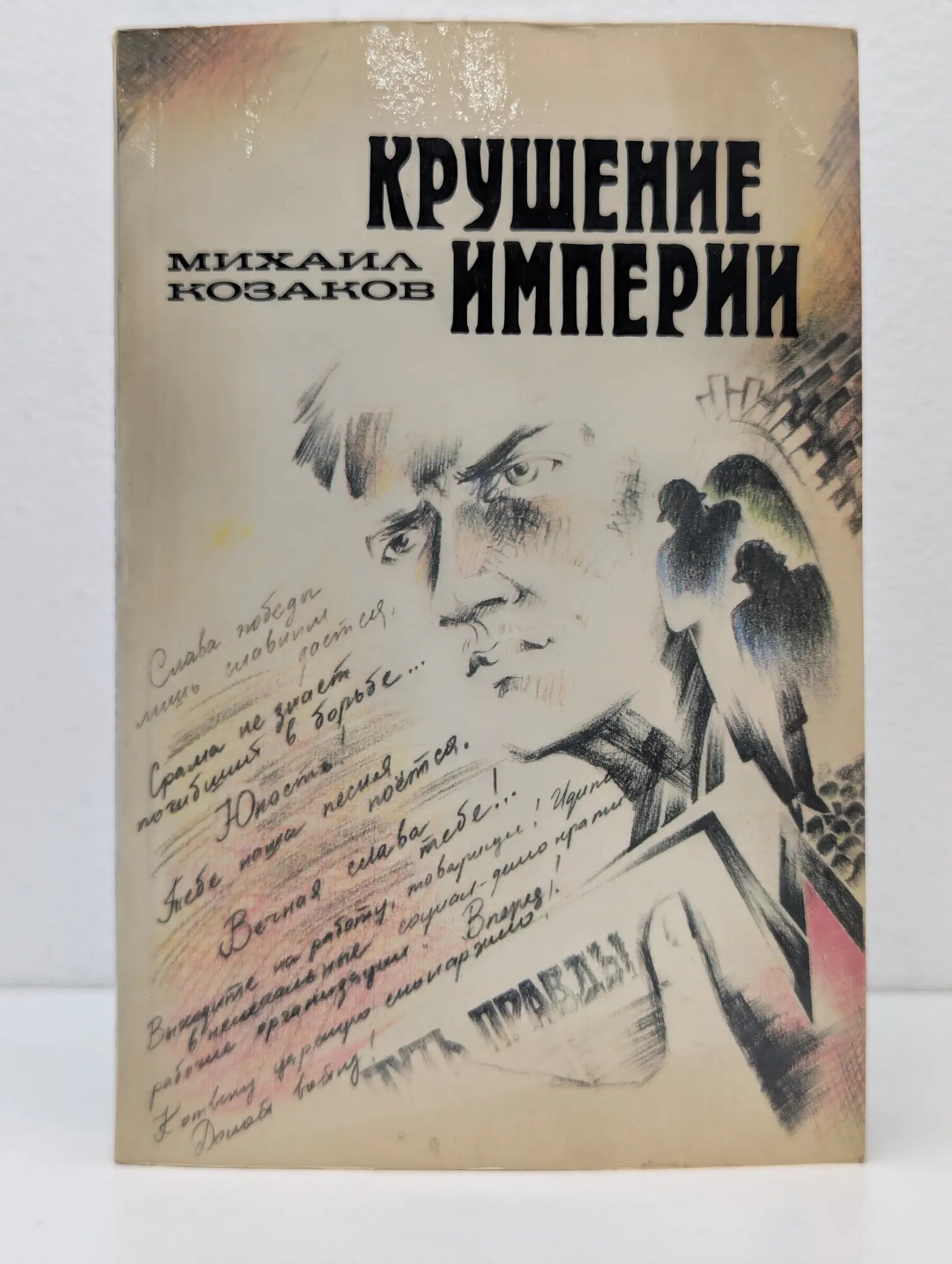 Крушение империи. Роман в 4 частях. Часть 1-2 Козаков Михаил Эммануилович 1989