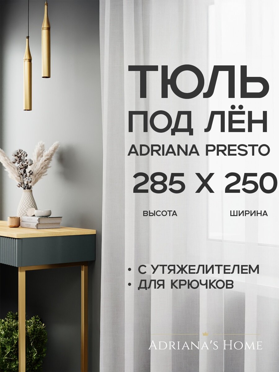 Тюль под лен Adriana Presto с утяжелителем, высота 285 см, ширина 250 см, белый