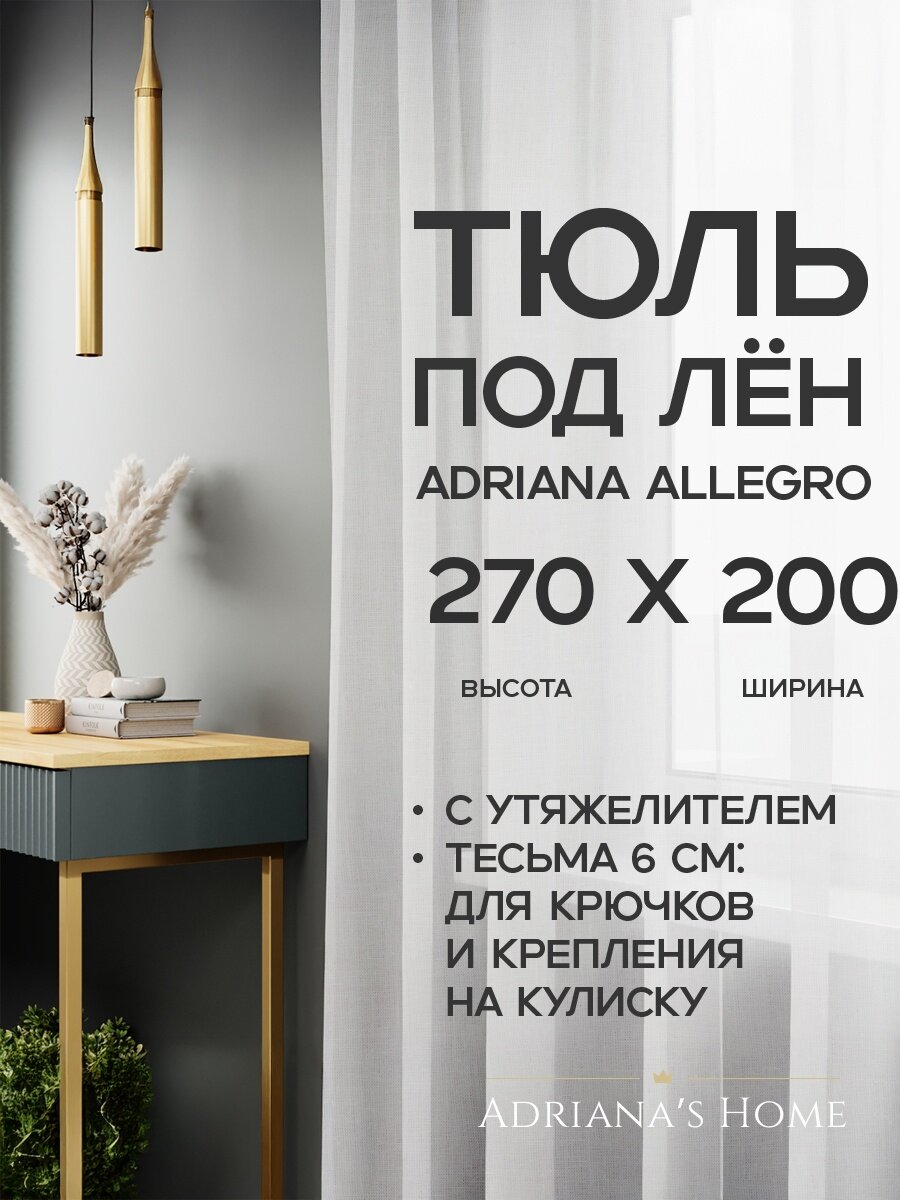 Тюль под лен Adriana Allegro, с утяжелителем, белый, высота 270 см, ширина 200 см