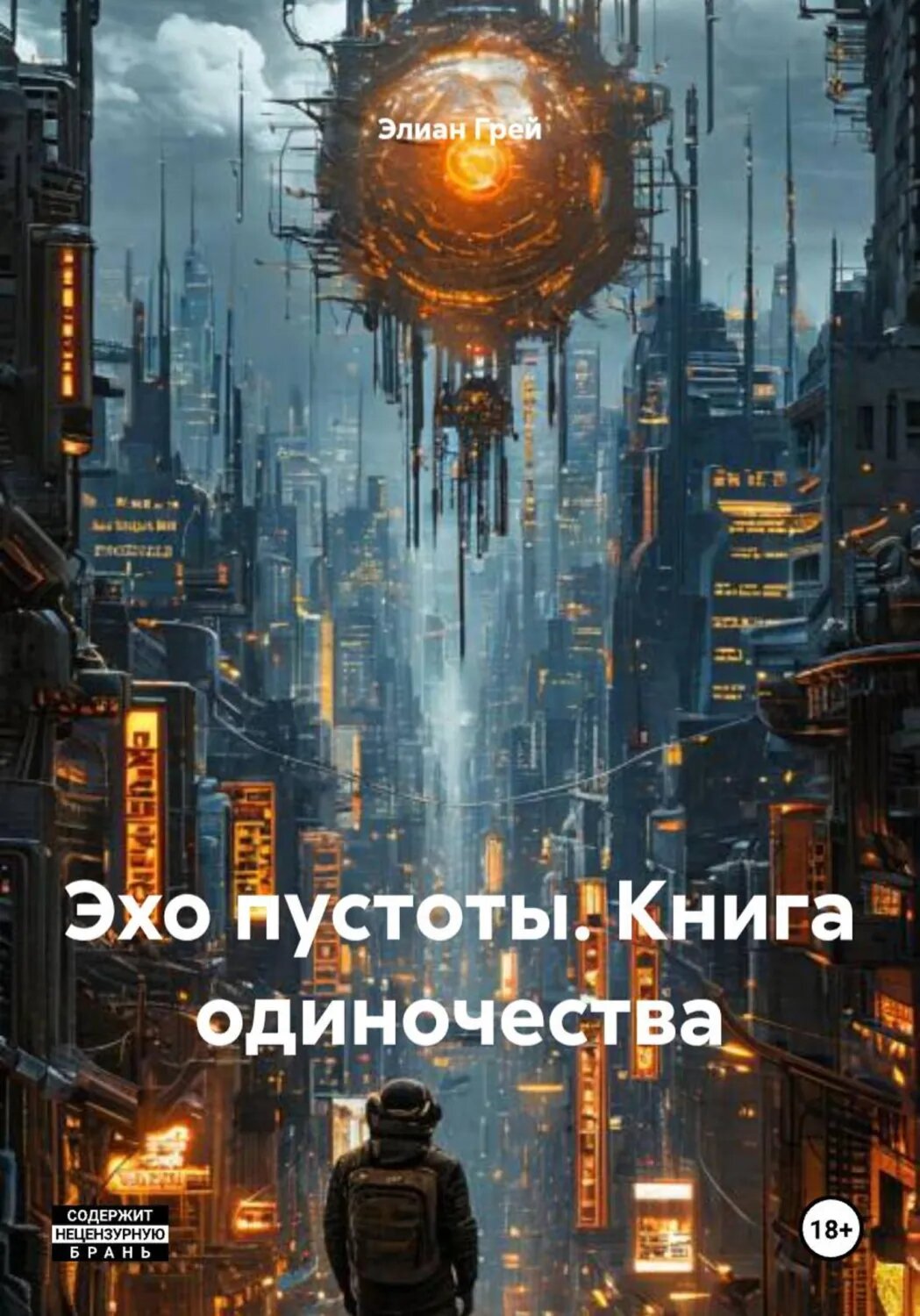 Эхо пустоты. Книга одиночества [Цифровая книга]