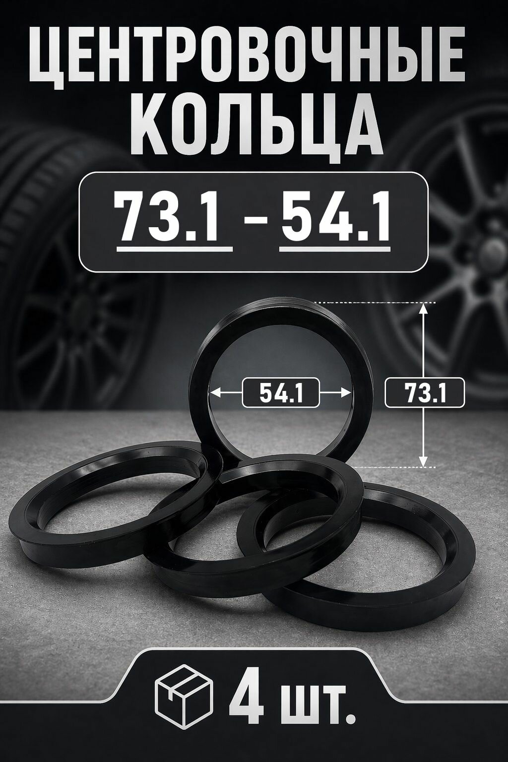 Проставочные кольца, Супинатор 73.1-54.1, 4 шт.