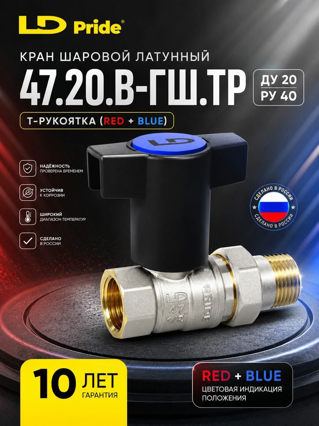 Кран шаровой латунный LD Pride 47.20. В-ГШ. ТР Ду 20 Ру 40 Т-рукоятка (Red + Blue)