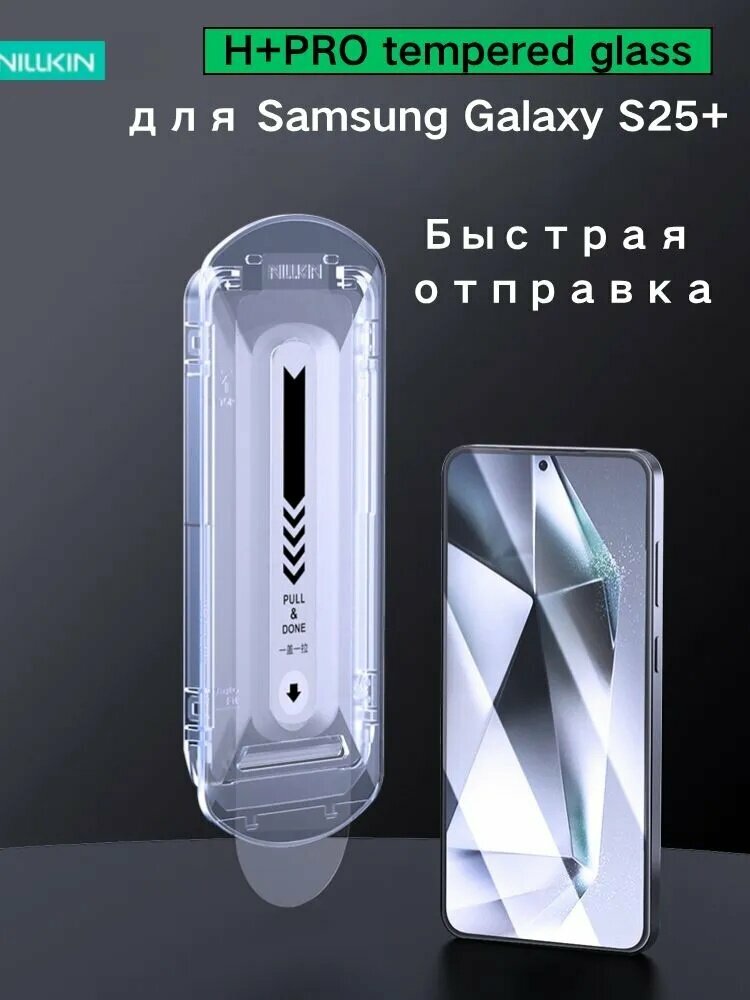 Защитное стекло Nillkin H+PRO для Samsung Galaxy S25+ с аппликатором. Твердость 9H, толщина 0.2 мм, 2.5D-фаска, антиотпечаток, полная прозрачность, надёжная защита экрана от царапин и повреждений.