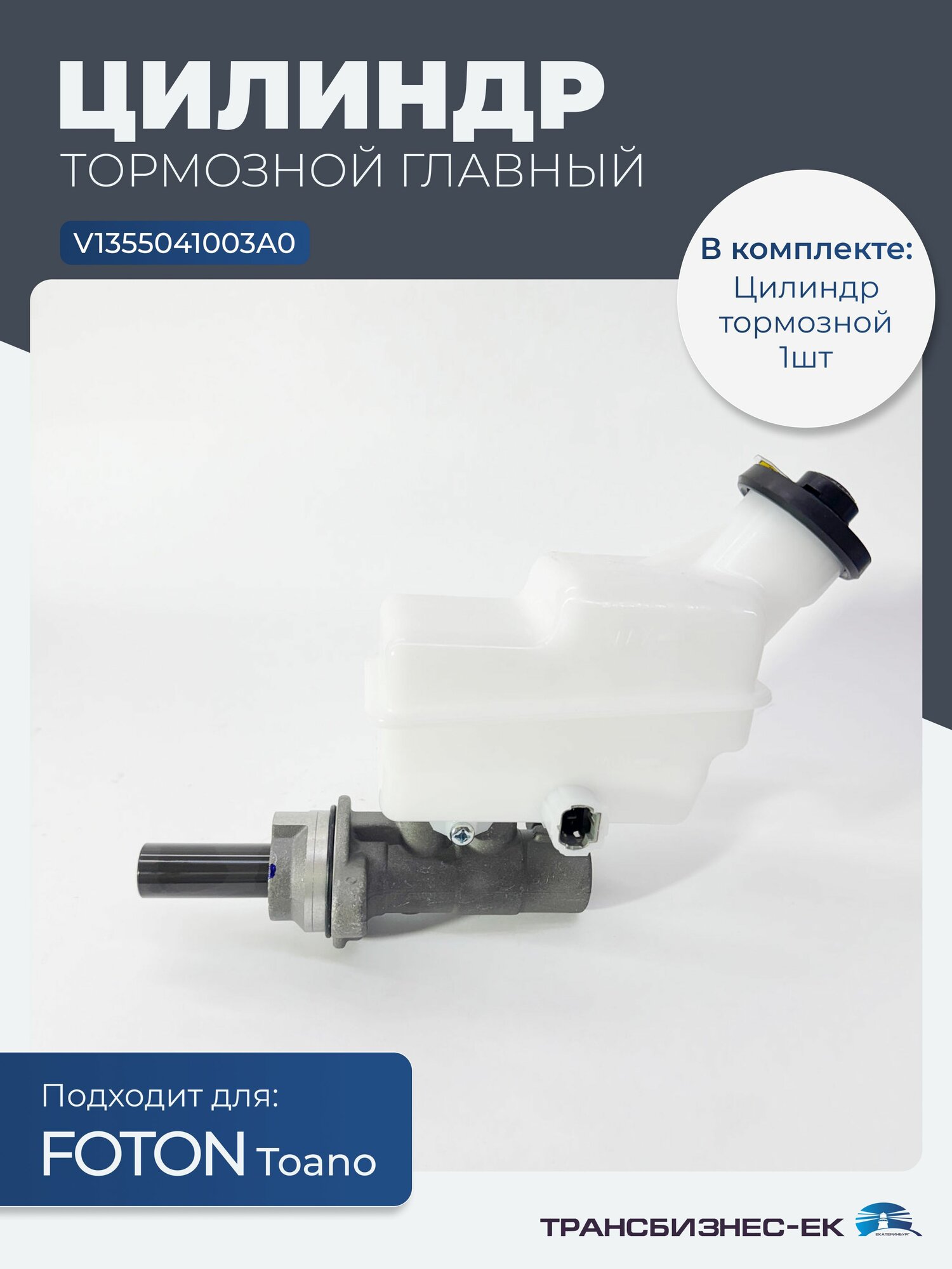 Цилиндр тормозной главный для грузовика FOTON TOANO (V1355041003A0)