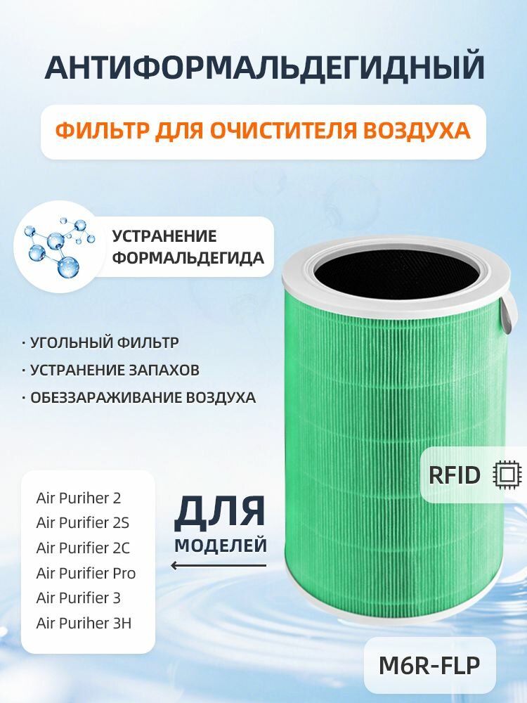 Совместимый фильтр для очистителя воздуха Xiami Mi Air Purifier 2, 2S, 2C, 3, 3H, Pro: Антиформальдегидный, аналог M6R-FLP