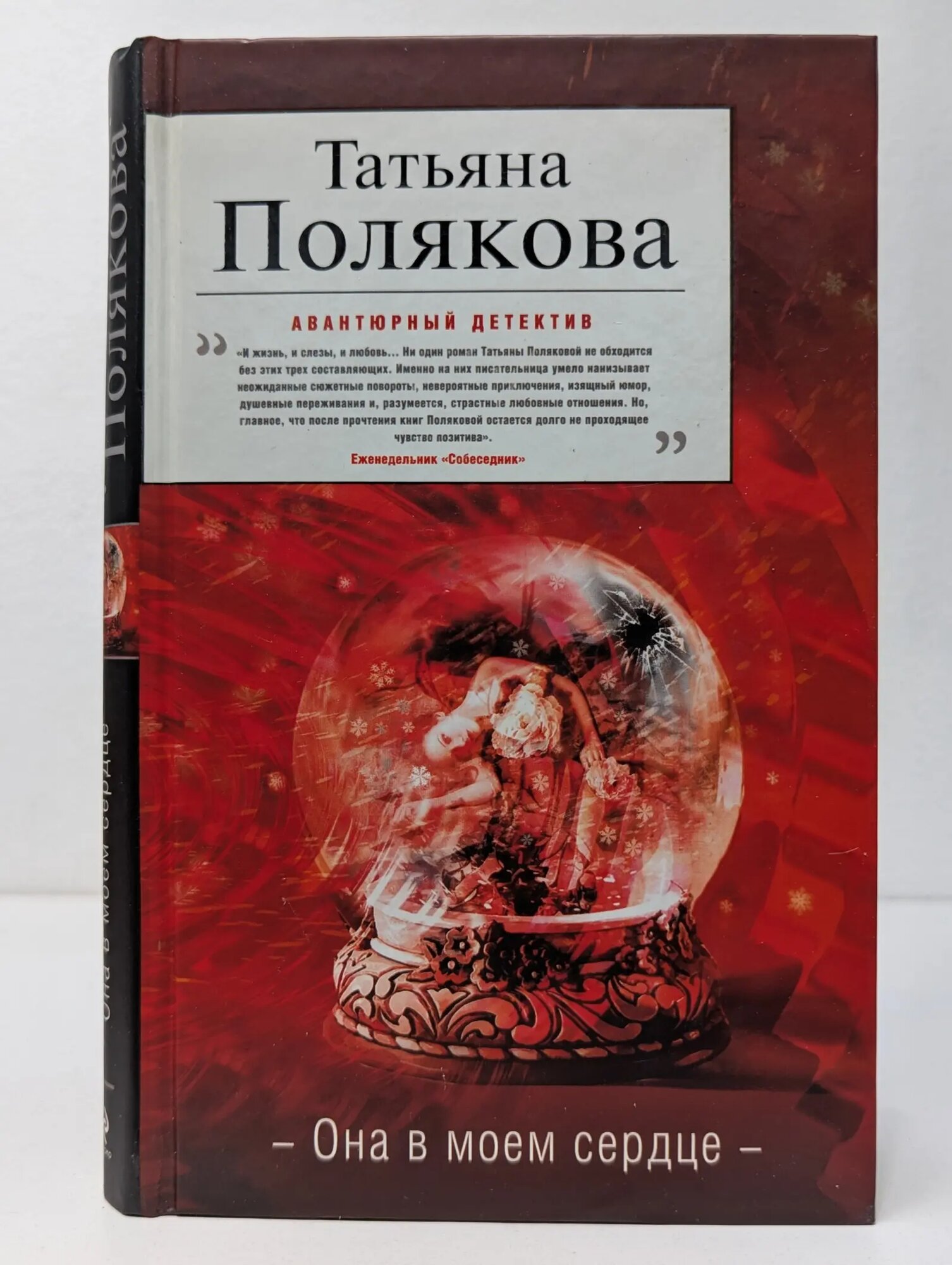 Она в моем сердце Полякова Татьяна Викторовна 2013