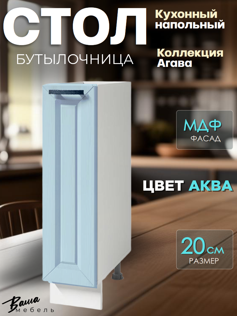 Шкаф кухонный напольный, бутылочница выдвижная Агава, ширина 20 см, цвет Аква Н200Б