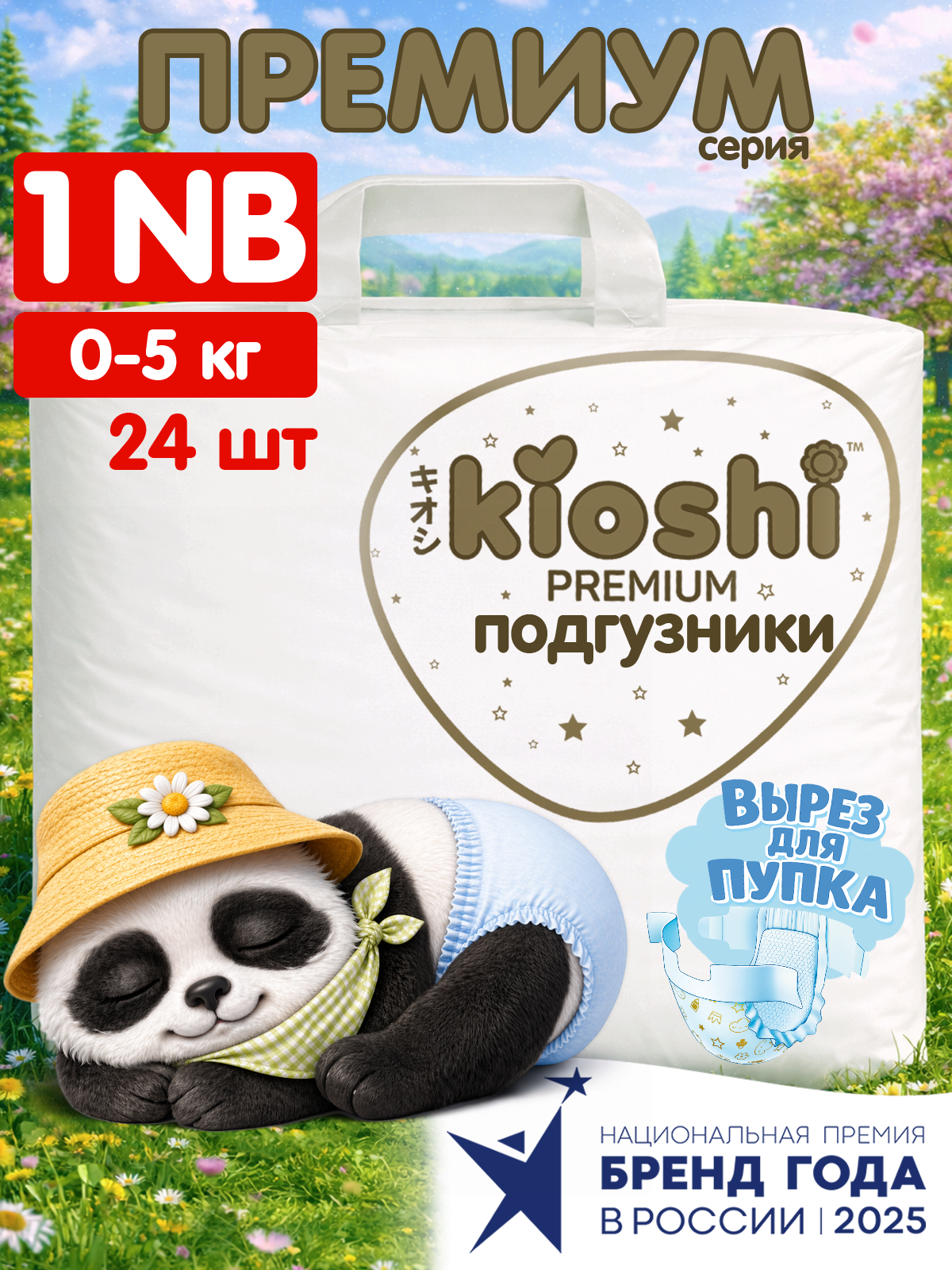 Подгузники KIOSHI премиум Ультратонкие NB 0-5кг для новорожденных 24шт, многоразовые липучки (ks120)
