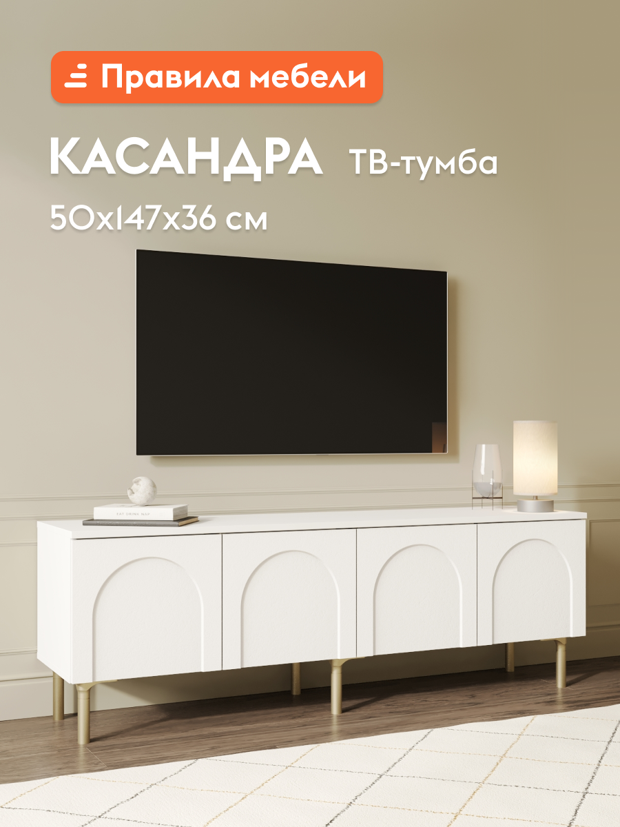 Тумба под телевизор напольная Касандра ТВ с полками, 147.4х35.8х50 см, Белый / Золото