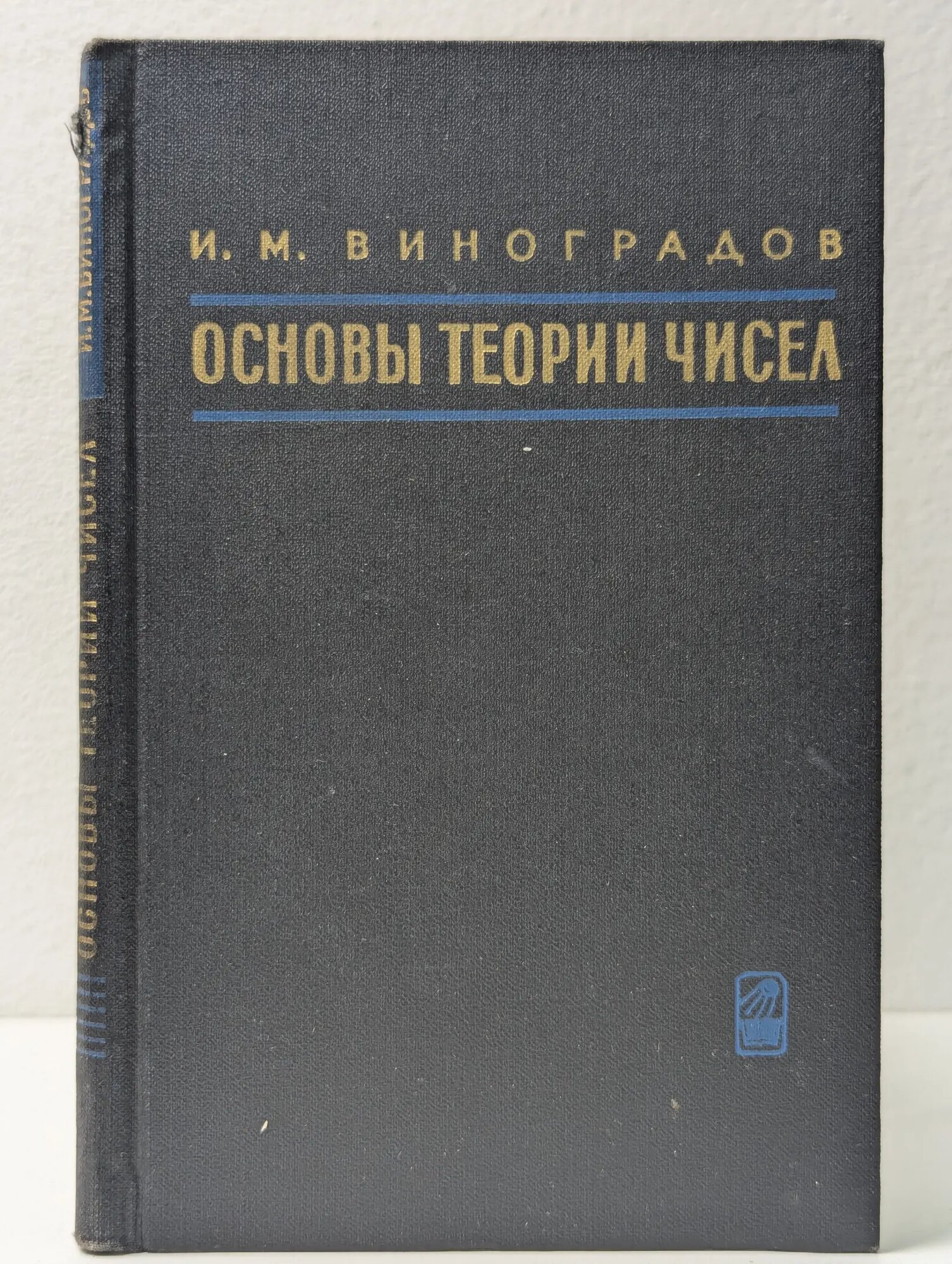 Основы теории чисел Виноградов Иван Матвеевич 1965