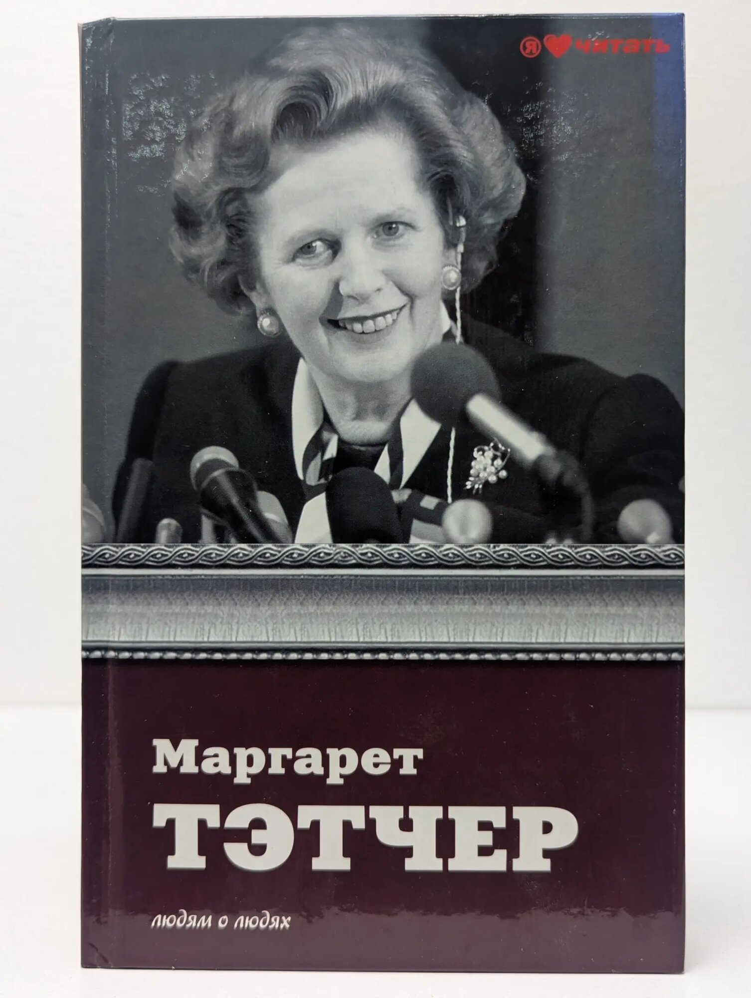 Людям о людях. Маргарет Тэтчер Мишаненкова Екатерина Александровна (сост.) 2014