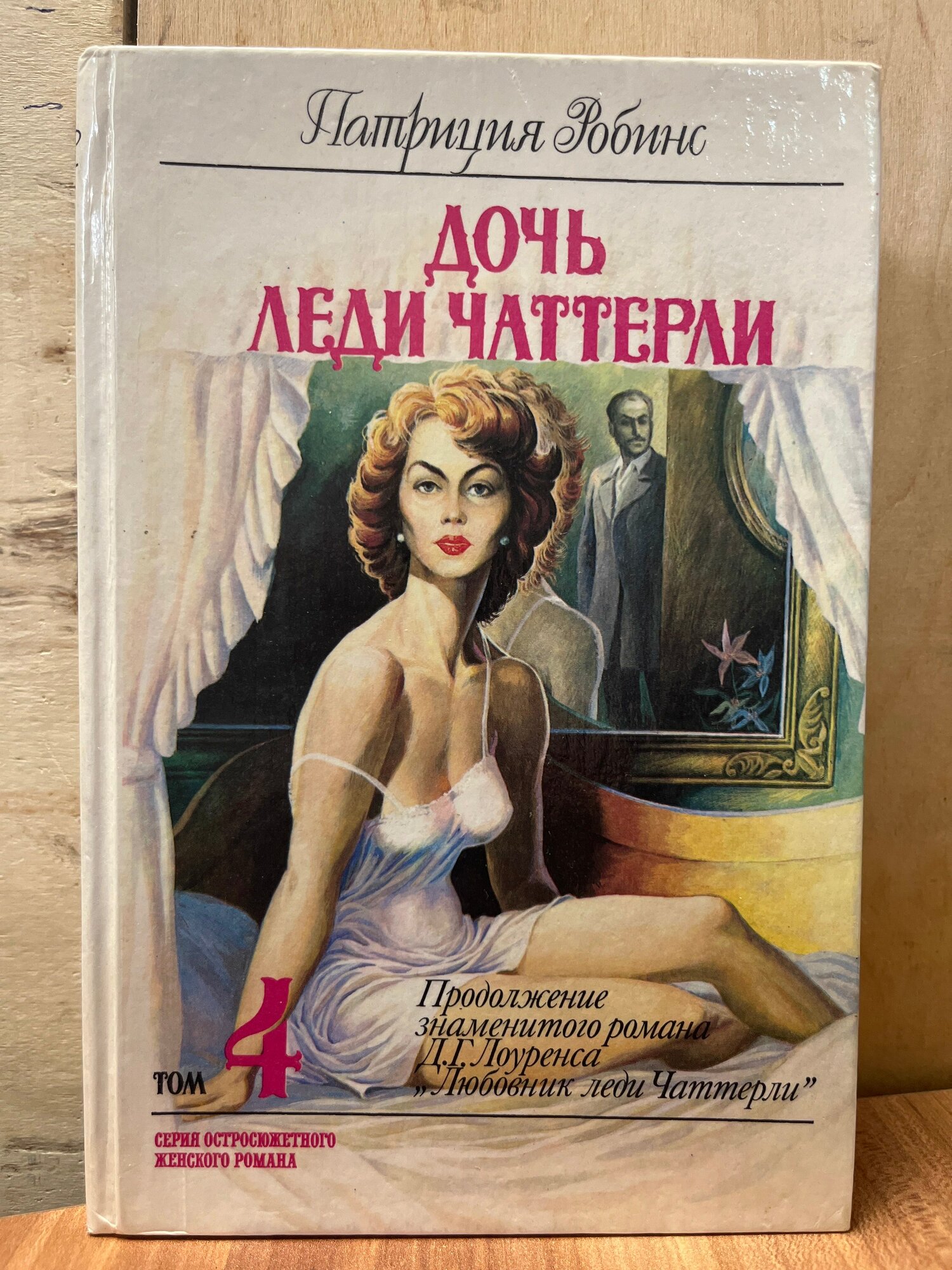 Дочь леди Чаттерли